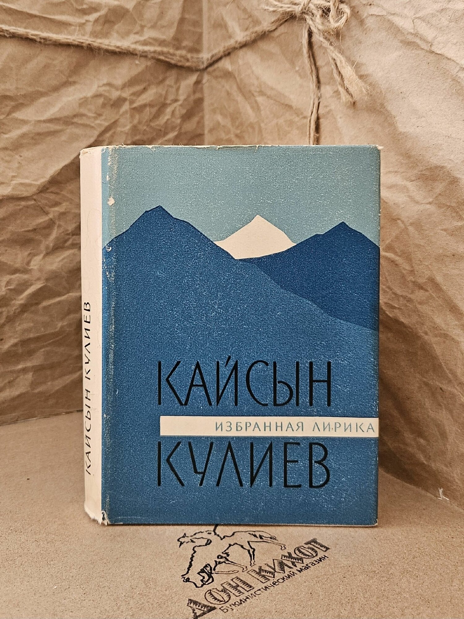 Кайсын Кулиев. Избранная лирика