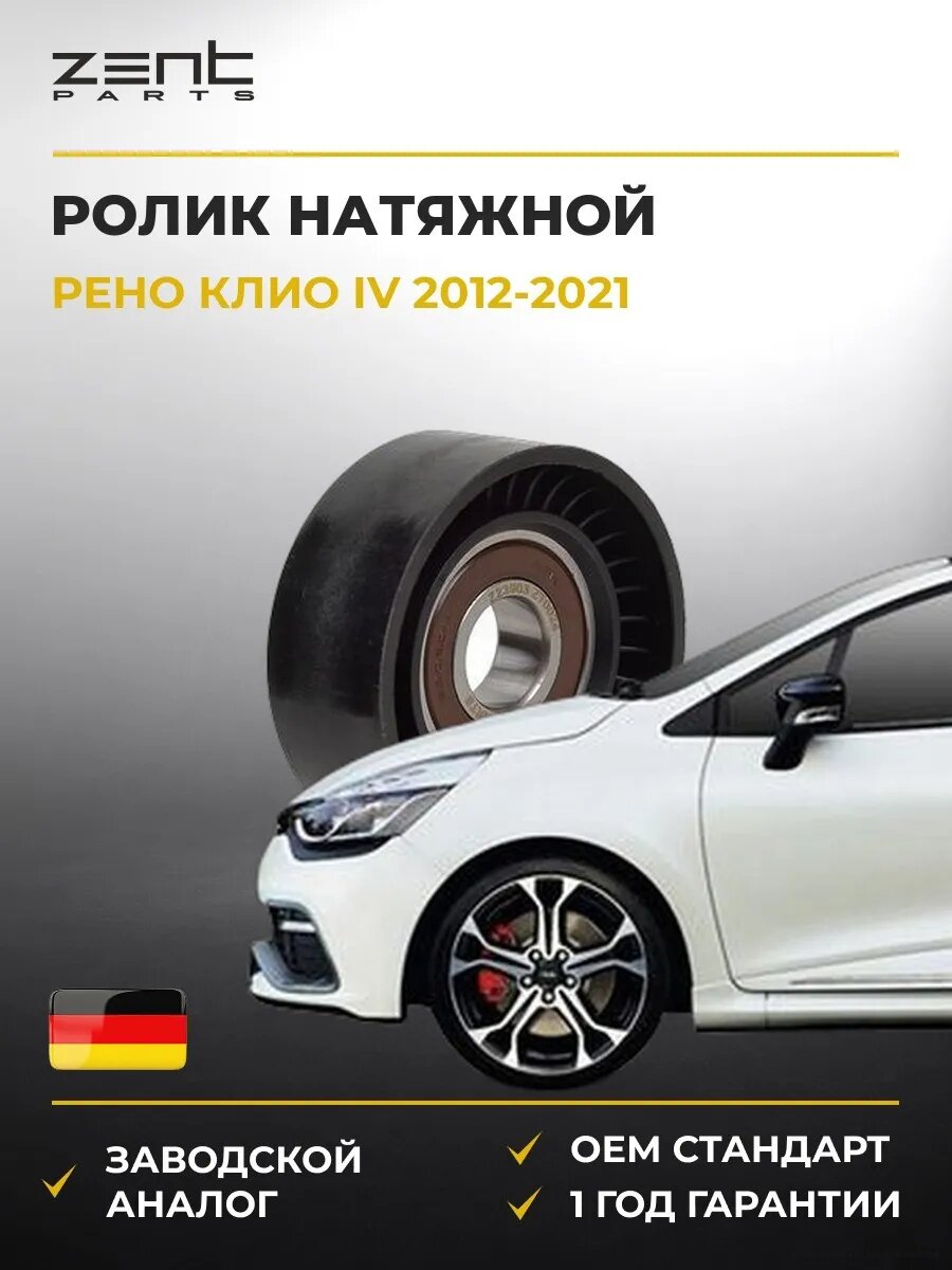 Ролик натяжной Zentparts Z23903 Рено Клио IV Renault Clio IV 2012-2021