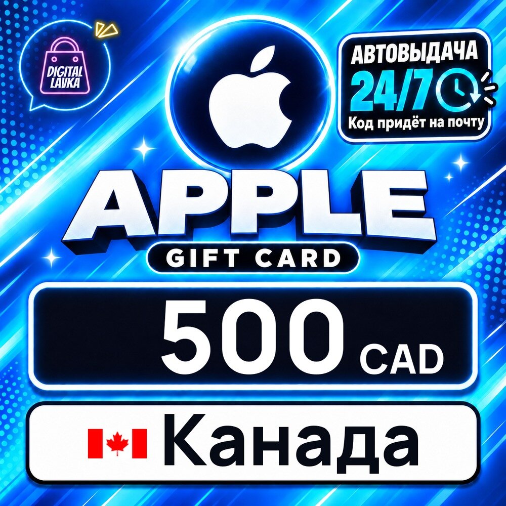 Apple Gift Card Канада · CAD 500 — карта оплаты, цифровой код пополнения счёта, моментальная доставка