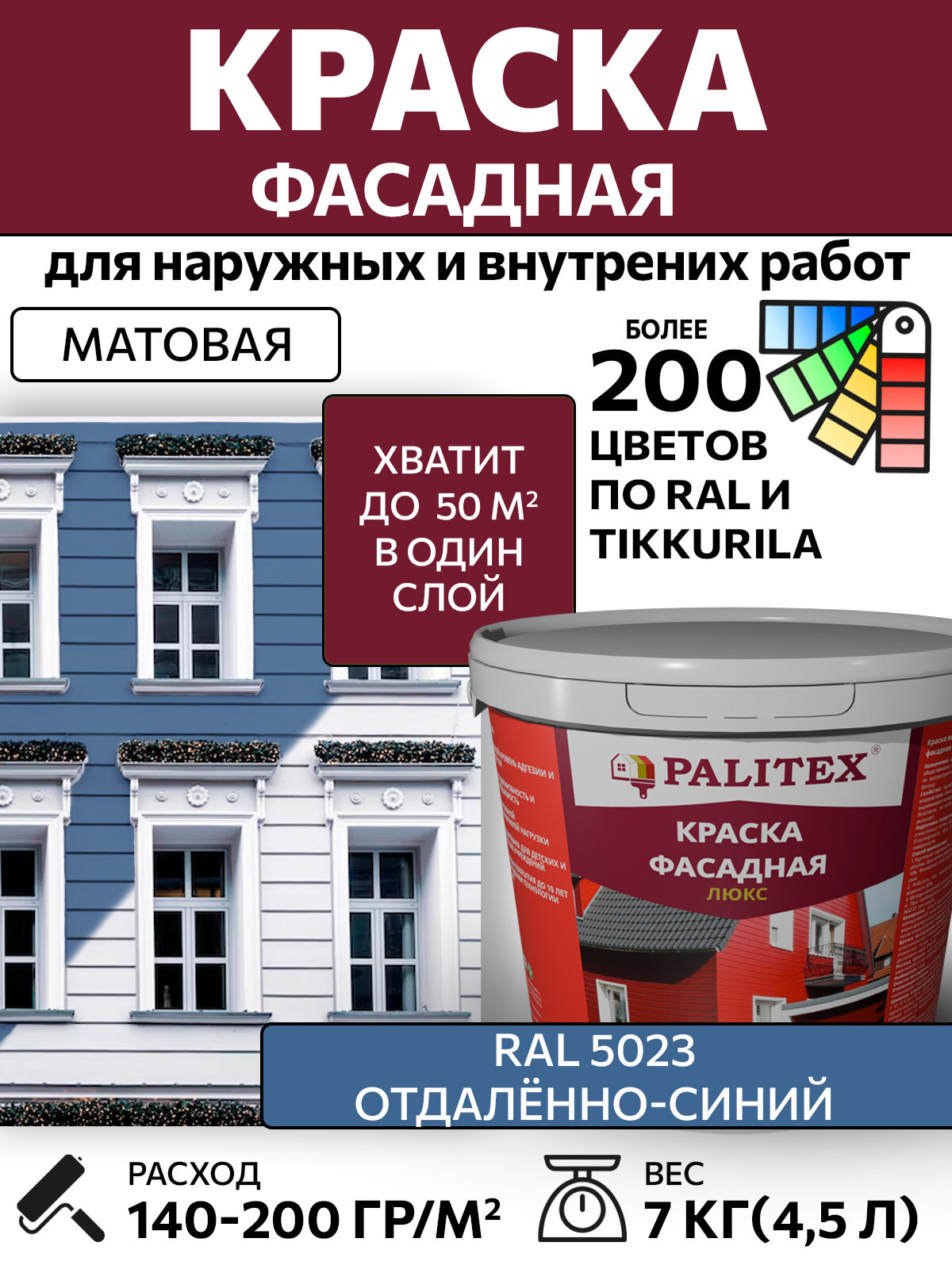 Краска водно-дисперсионная акриловая фасадная PALITEX люкс RAL 5023 Цвет Отдалённо-синий 7 кг