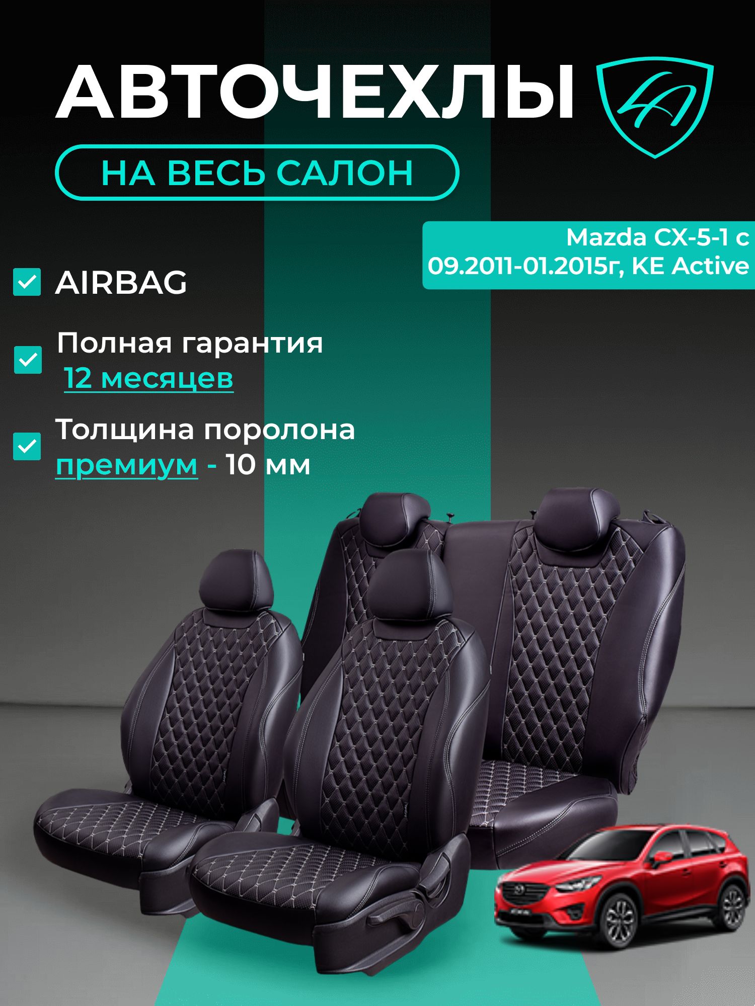 Авточехлы & Чехлы для автомобильных сидений модельные для Mazda CX-5-1 (мазда сх5), 09.2011-02.2017, KE, Active Байрон ст байрон /орегон/ Чёр & Сер