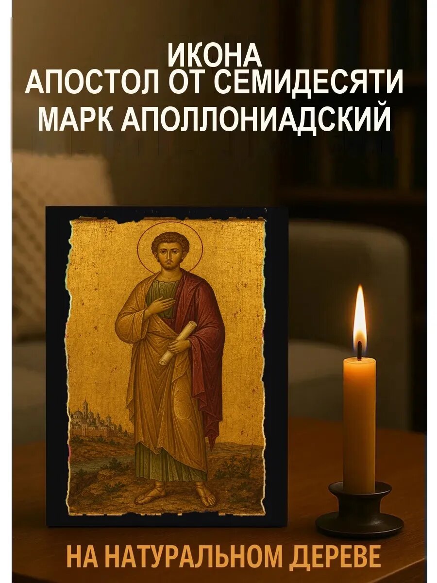 Икона Апостол от семидесяти Марк Аполлониадский, на дереве, 15×18 см