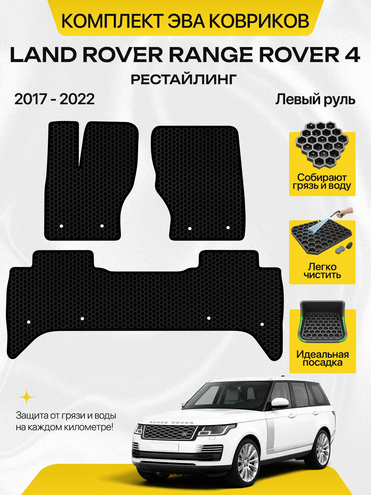 Эва коврики для LAND ROVER RANGE ROVER 4 2012-2017 Левый руль , черный с черным кантом ( Ленд Ровер Ренж Ровер 4 поколение 2012-2017 ) Eva, Ева