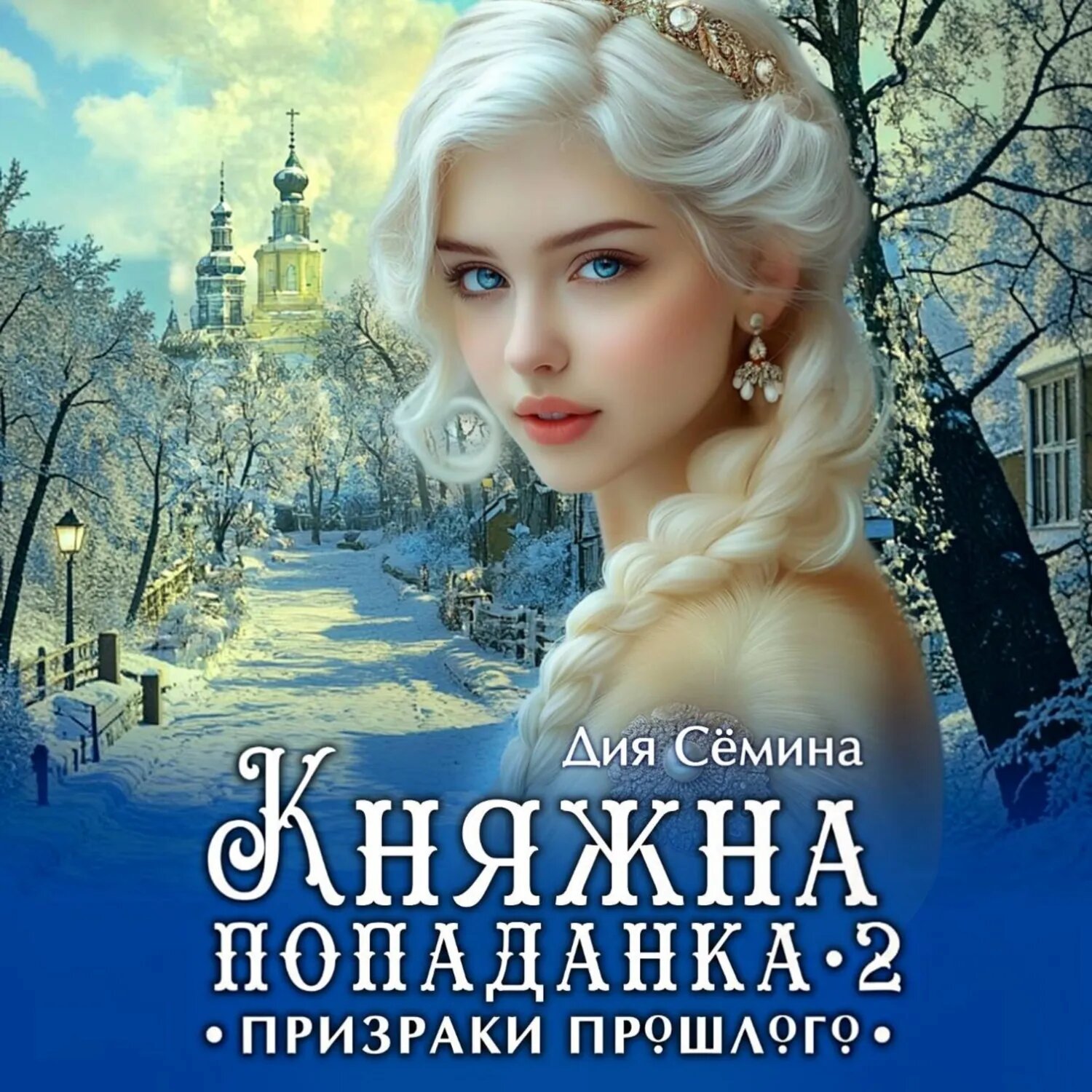 Княжна попаданка 2. Призраки прошлого [Аудиокнига]