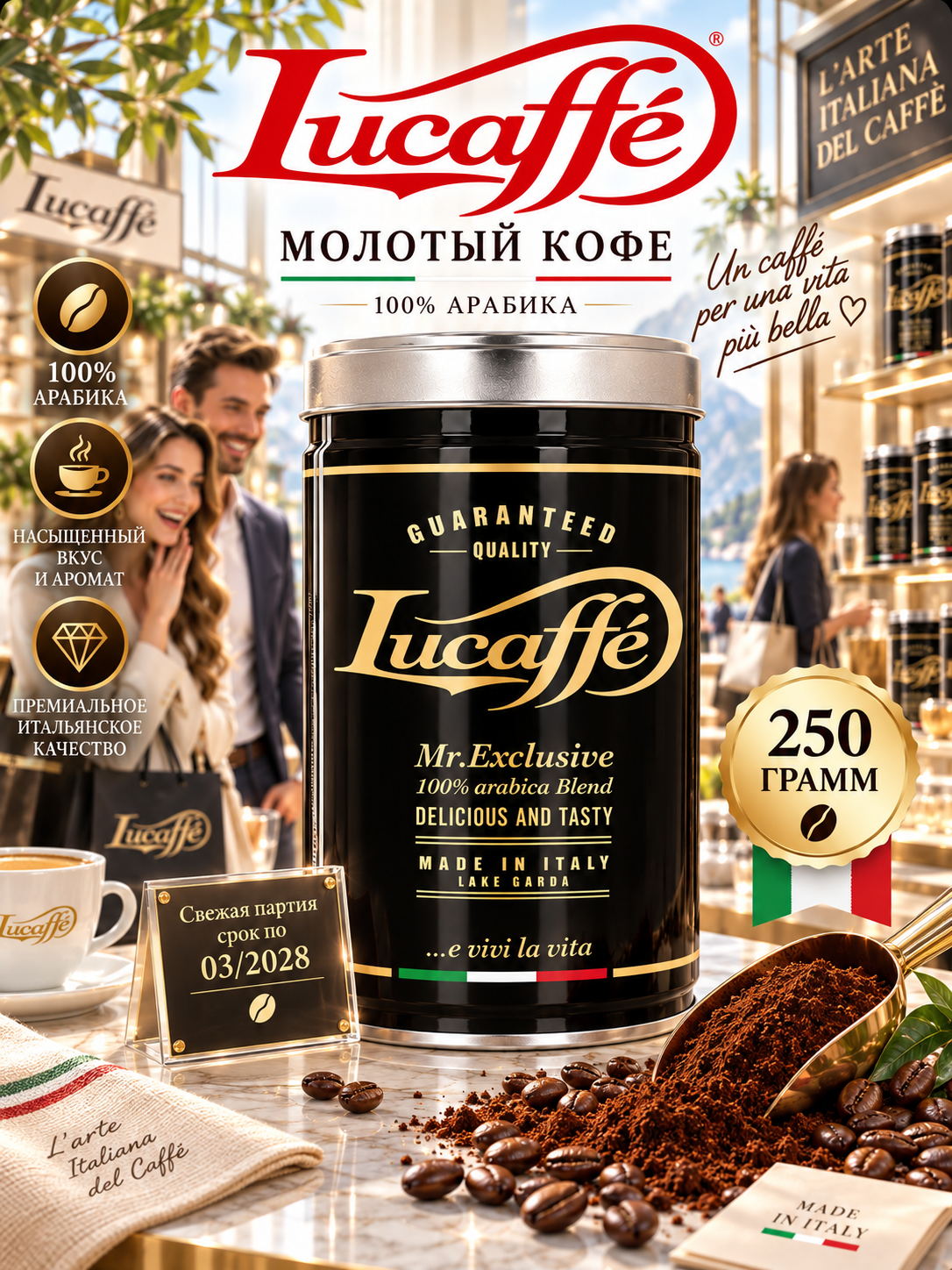 Кофе молотый Lucaffe Mr. Exclusive 250 г ж/б, натуральный итальянский премиум, 100% арабика