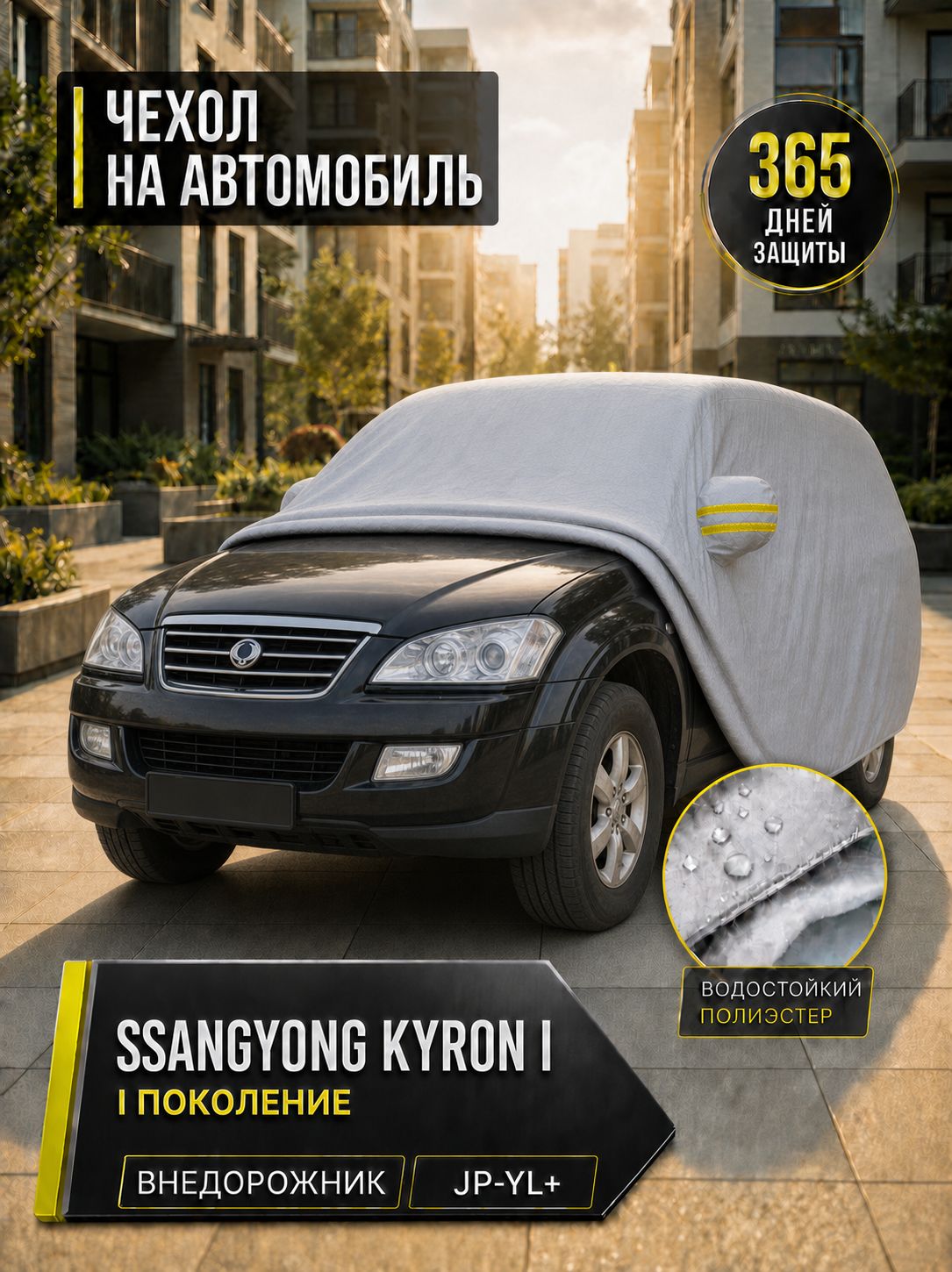 Чехол на большой внедорожник для SsangYong Kyron I (до 495х190х185 см) / Мембранные материалы, Ткань, 1 шт. / защитный тент / размер YL+