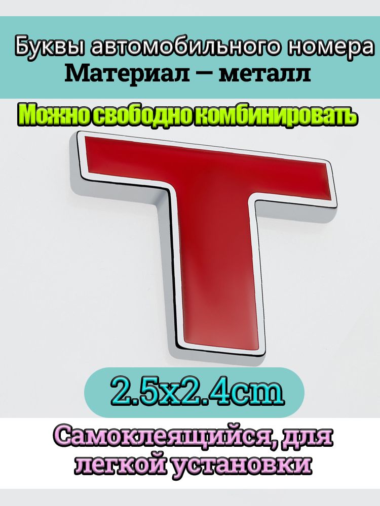Металлическая буква T, размер 2,5 2,1 см, с хромированным покрытием, универсальная самоклеящаяся автомобильная наклейка (на кузов/багажник/в салон), может быть персонализирована