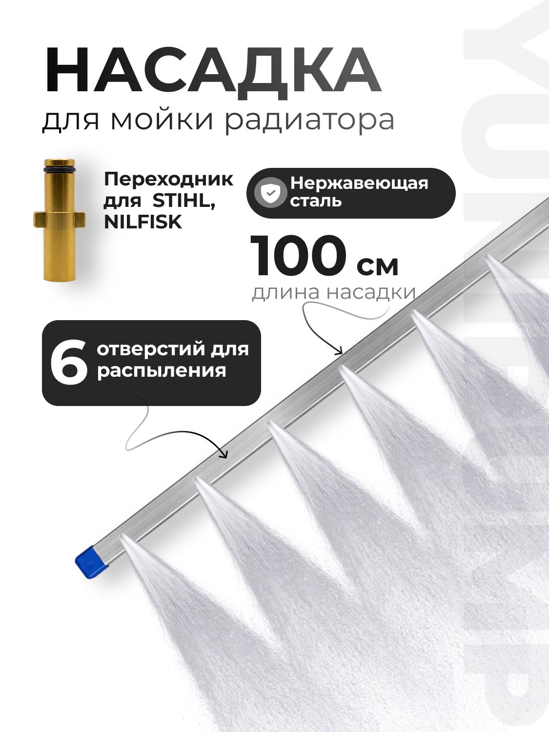 Насадка для мойки радиатора авто Stihl (штиль)