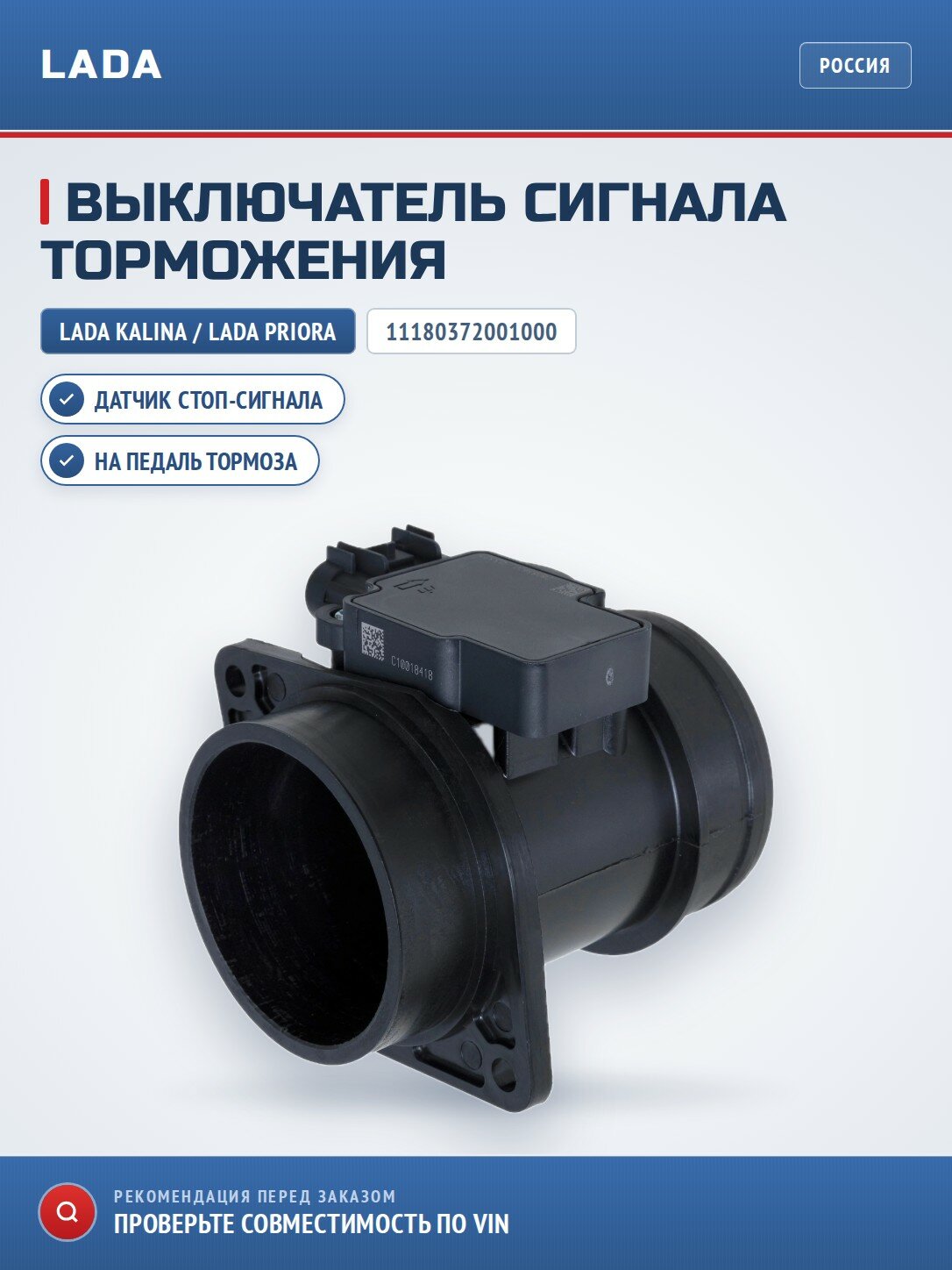 Выключатель сигнала торможения LADA 11180372001000