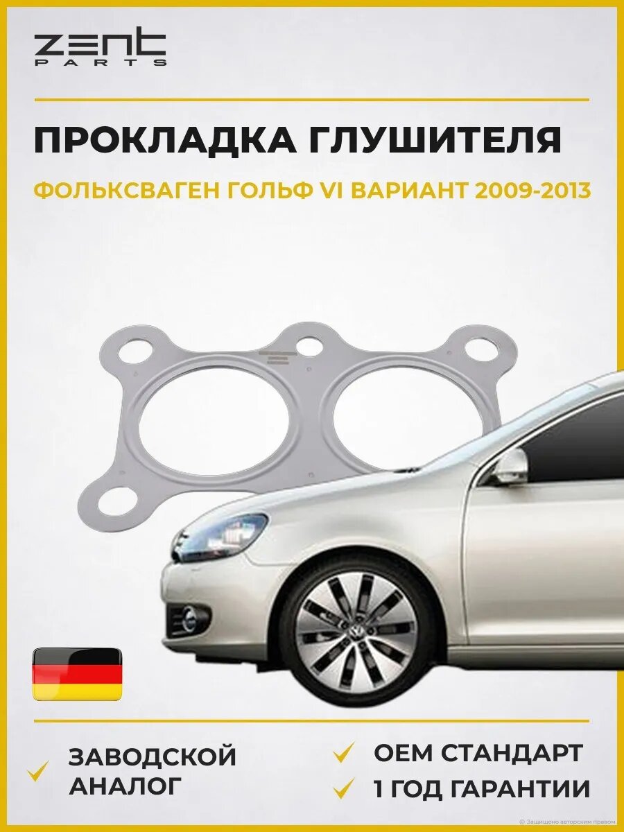 Прокладка глушителя Zentparts Z16416 Фольксваген Гольф VI Вариант Volkswagen Golf VI Variant AJ5 2009-2013