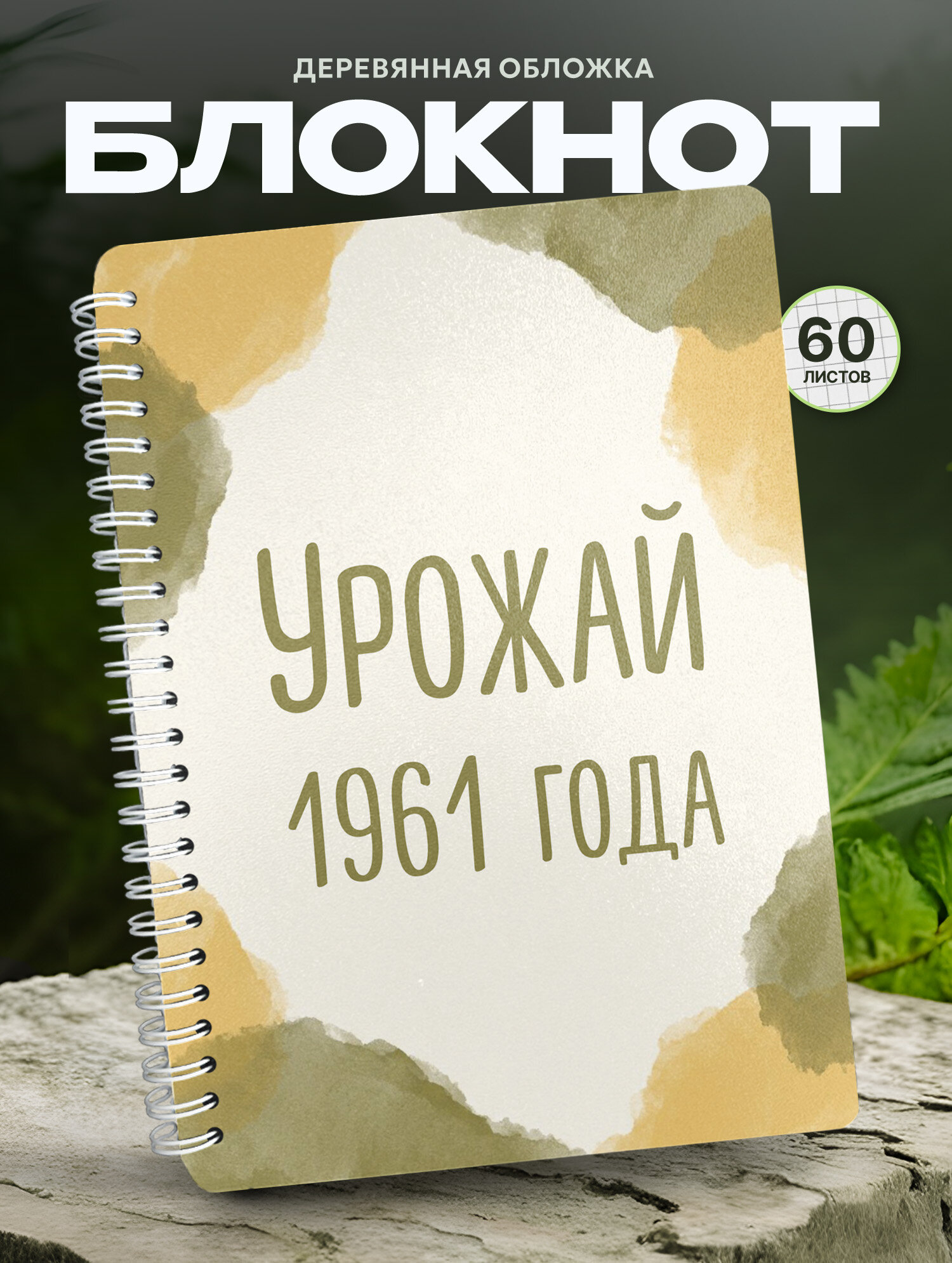 Блокнот Wood-book "1960 год", A5, твердая обложка, лхдф