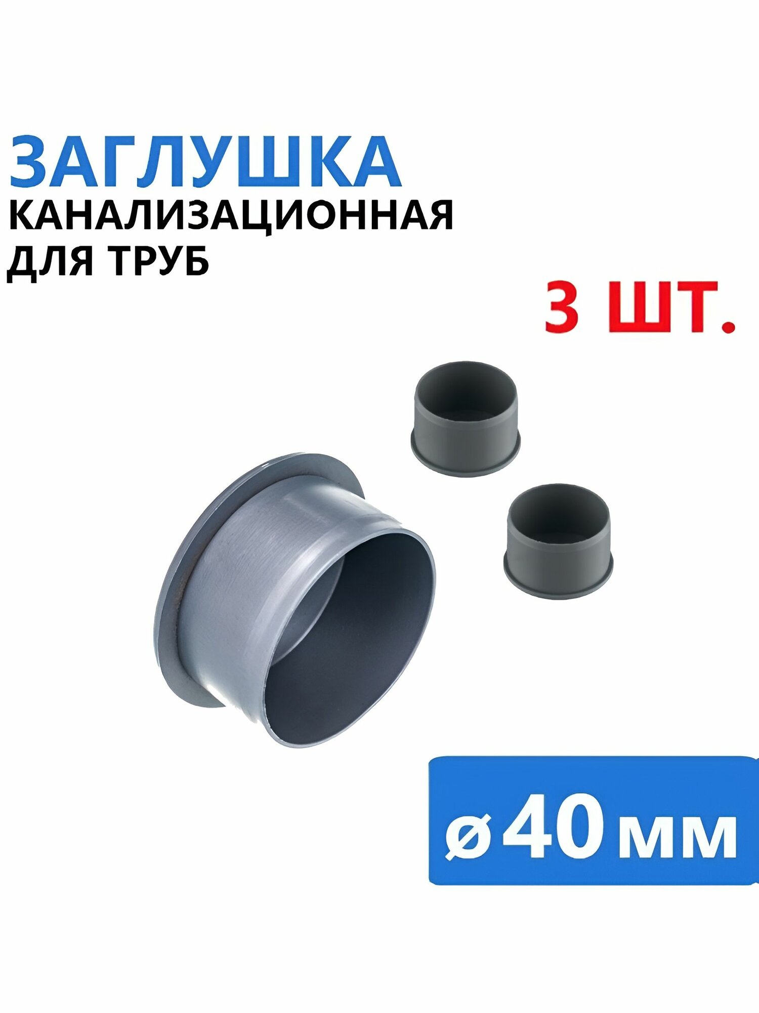 Заглушка канализационная для трубы d40 мм, крышка канализации прочный экологичный NEW ABS пластик серый 3 шт.
