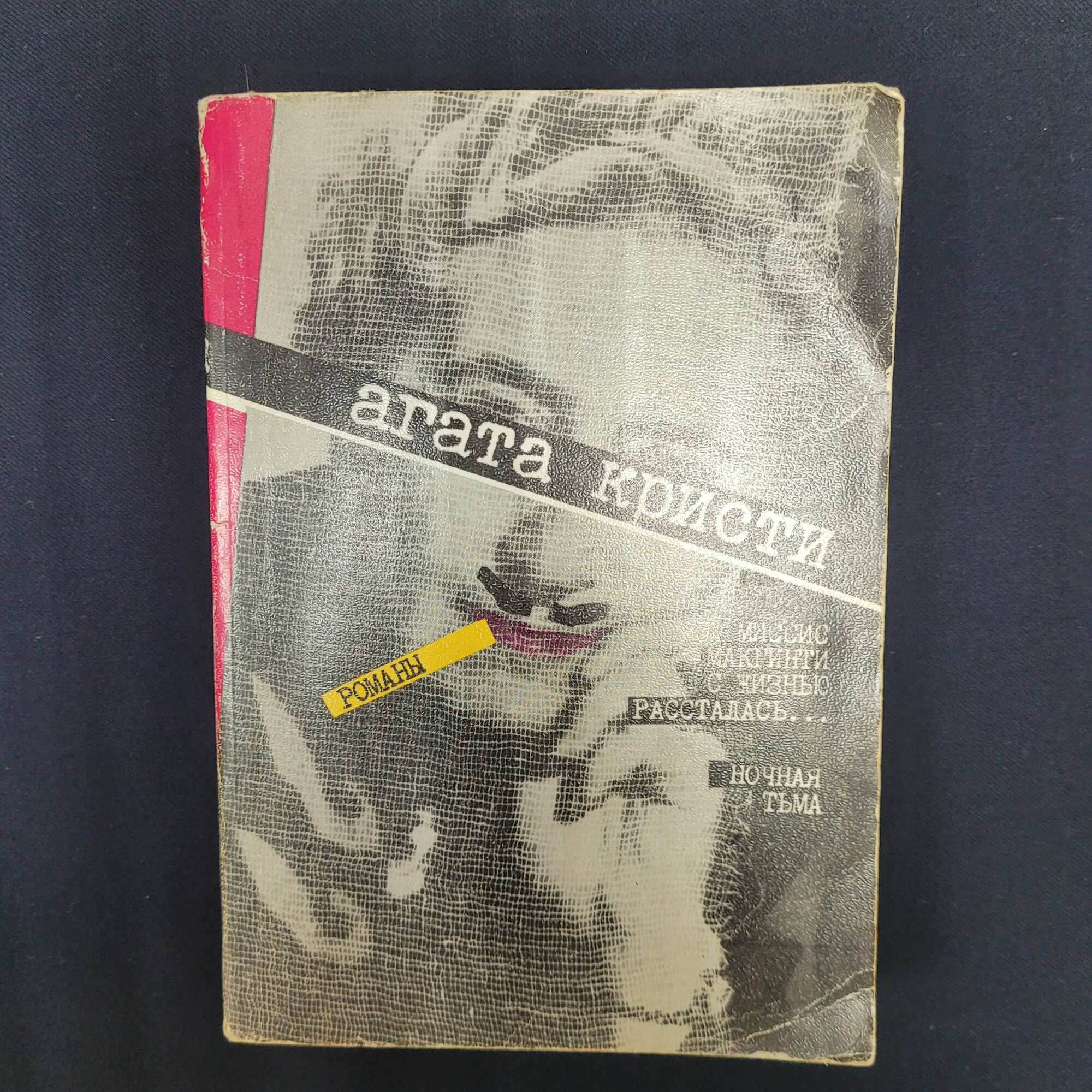 Агата Кристи. Миссис Макгинти с жизнью рассталась, Ночная тьма. Книга СССР, детективные романы