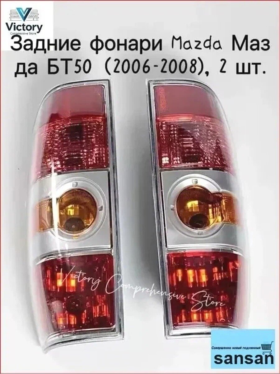Фары автомобильные, 2 шт, арт. Задние фонари Mazda Мазда БТ50 (2006-2008), 2 шт.