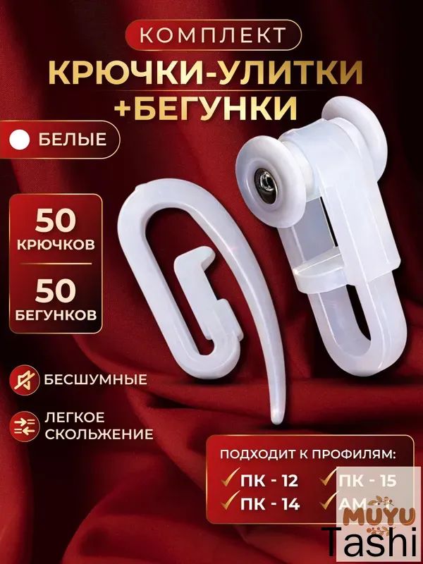 Крючки для штор улитка 50 шт и бегунки 50 шт под профиль ПК-15, ПК-14, АМ-1.