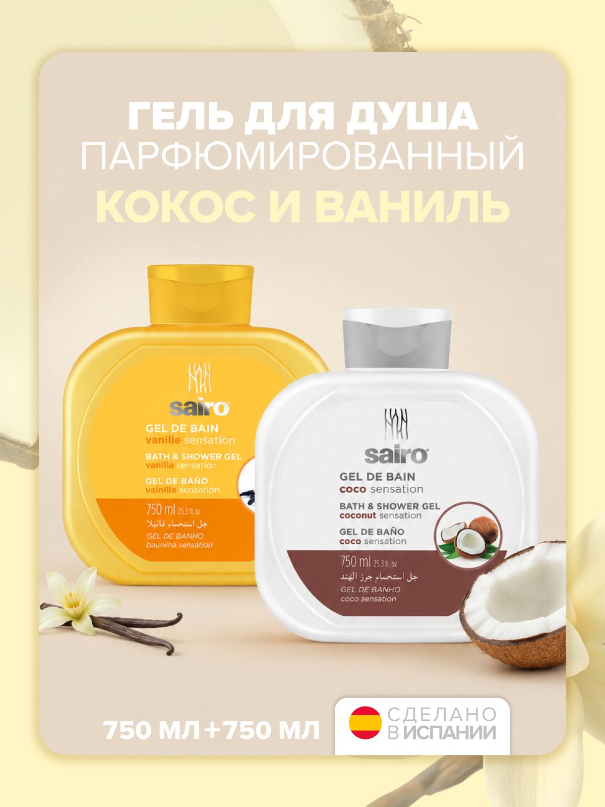 Набор гель для душа Sairo Кокос + Ваниль, 750 мл * 2 шт