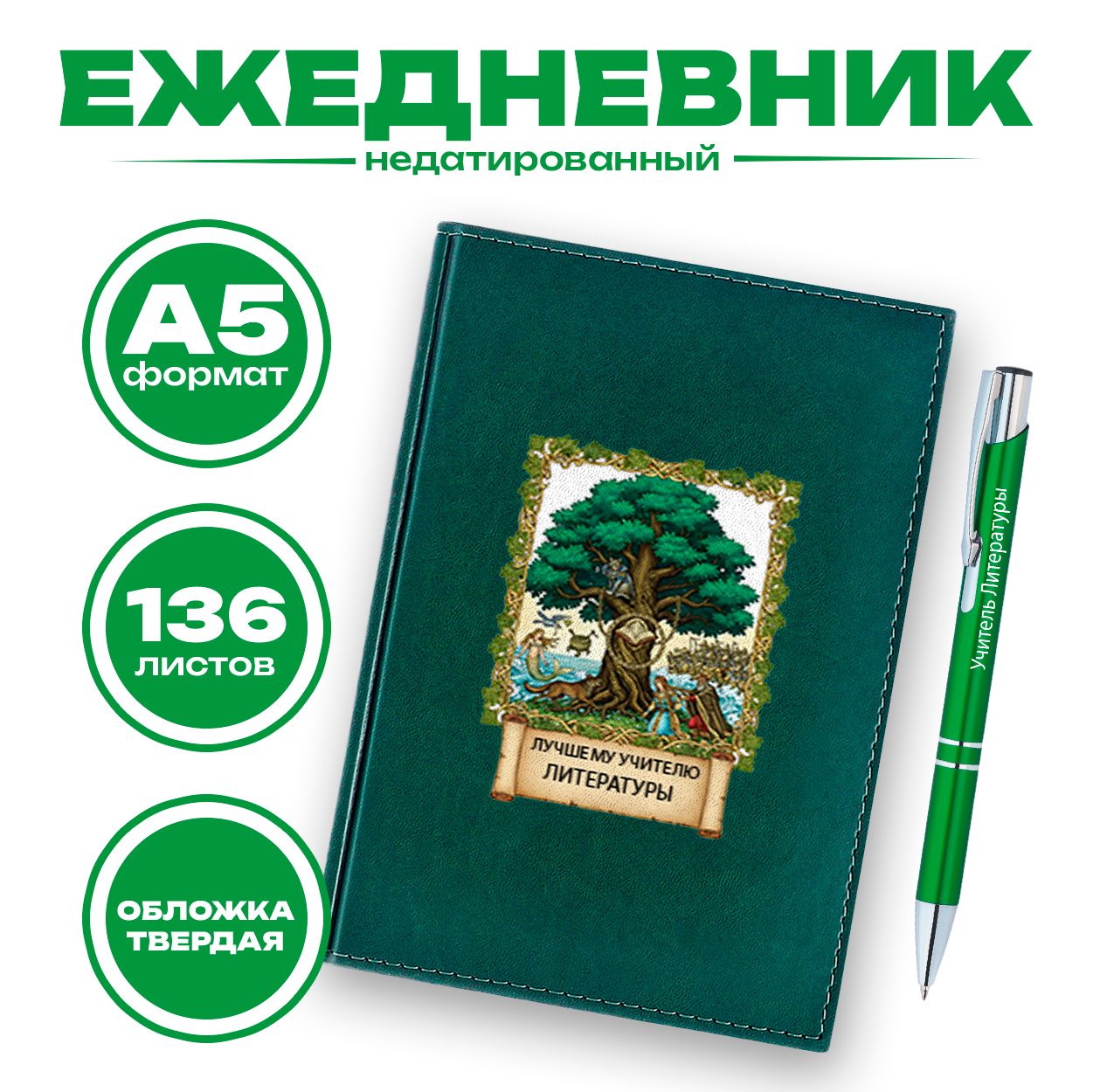 Ежедневник и ручка - Лучший учитель литературы