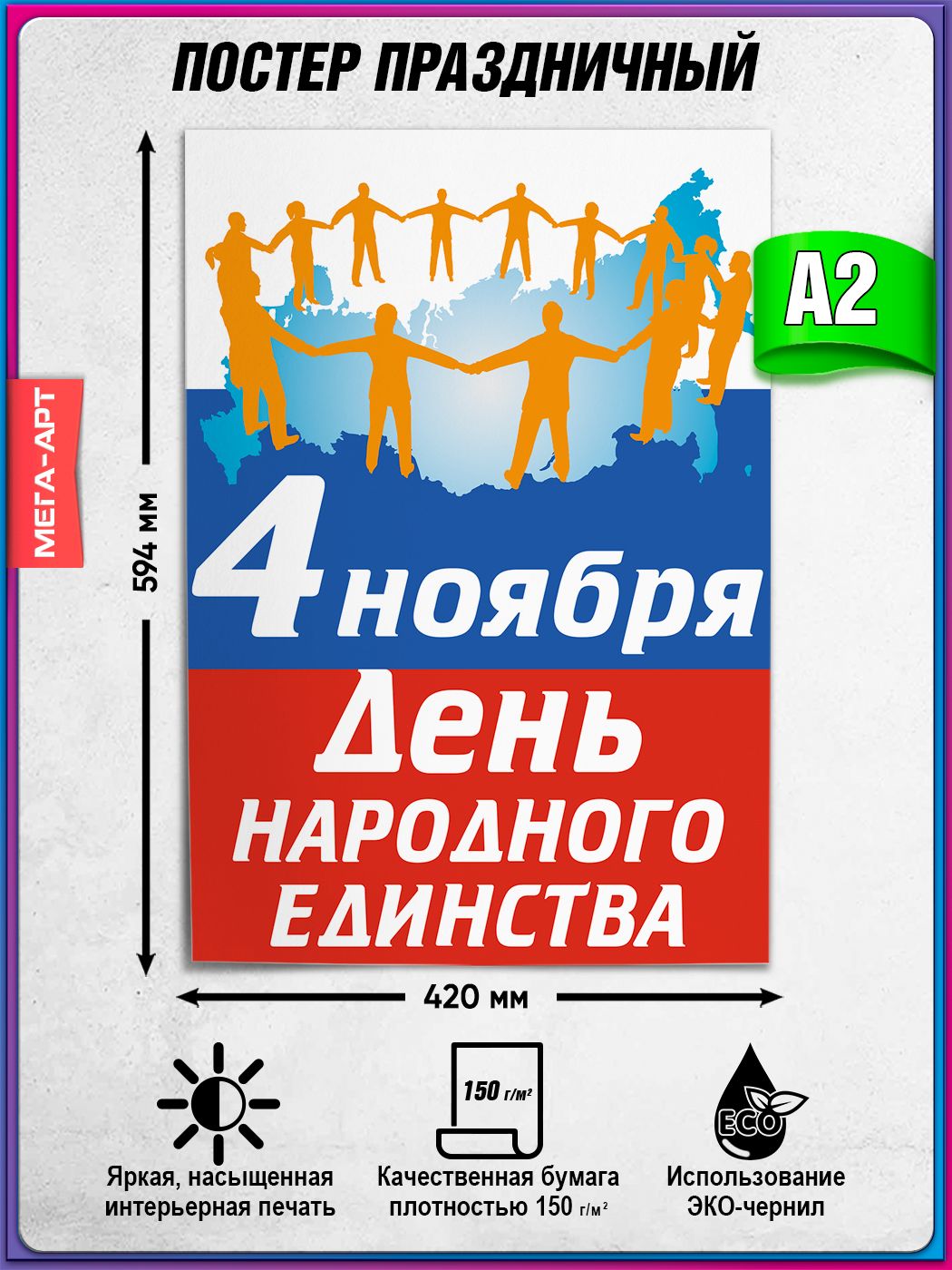 Плакат ко Дню народного единства / А-2 (42x60 см.)