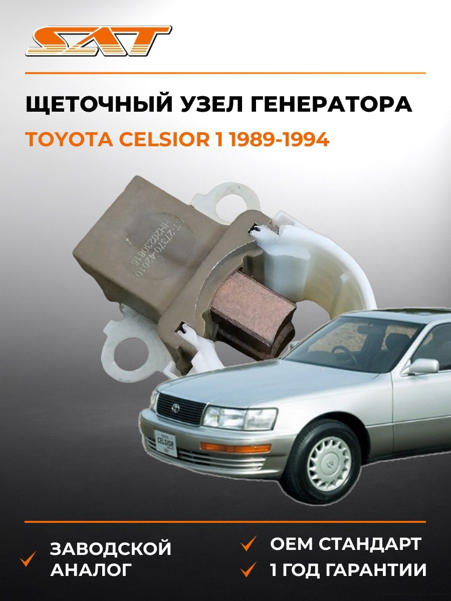Щеточный узел генератора SAT ST2737042010 Тойота Цельсиор Toyota Celsior 1989-1994