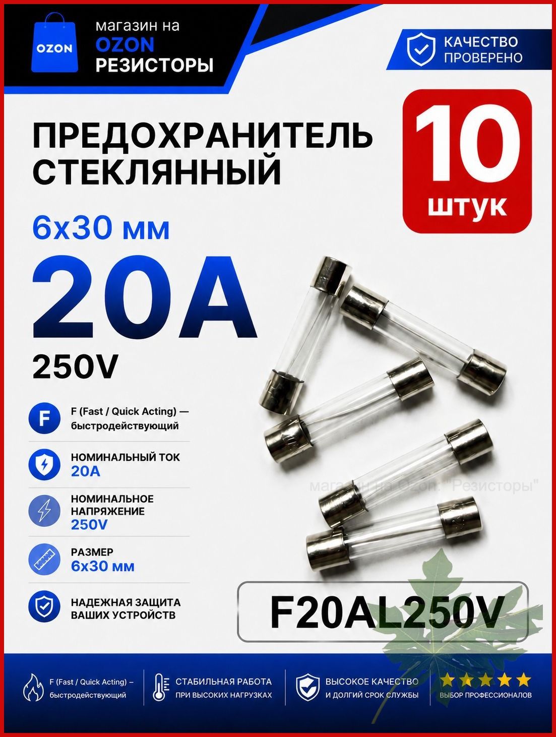 20А Предохранитель стекло 6х30мм 250V (вставка плавкая) 10 шт.