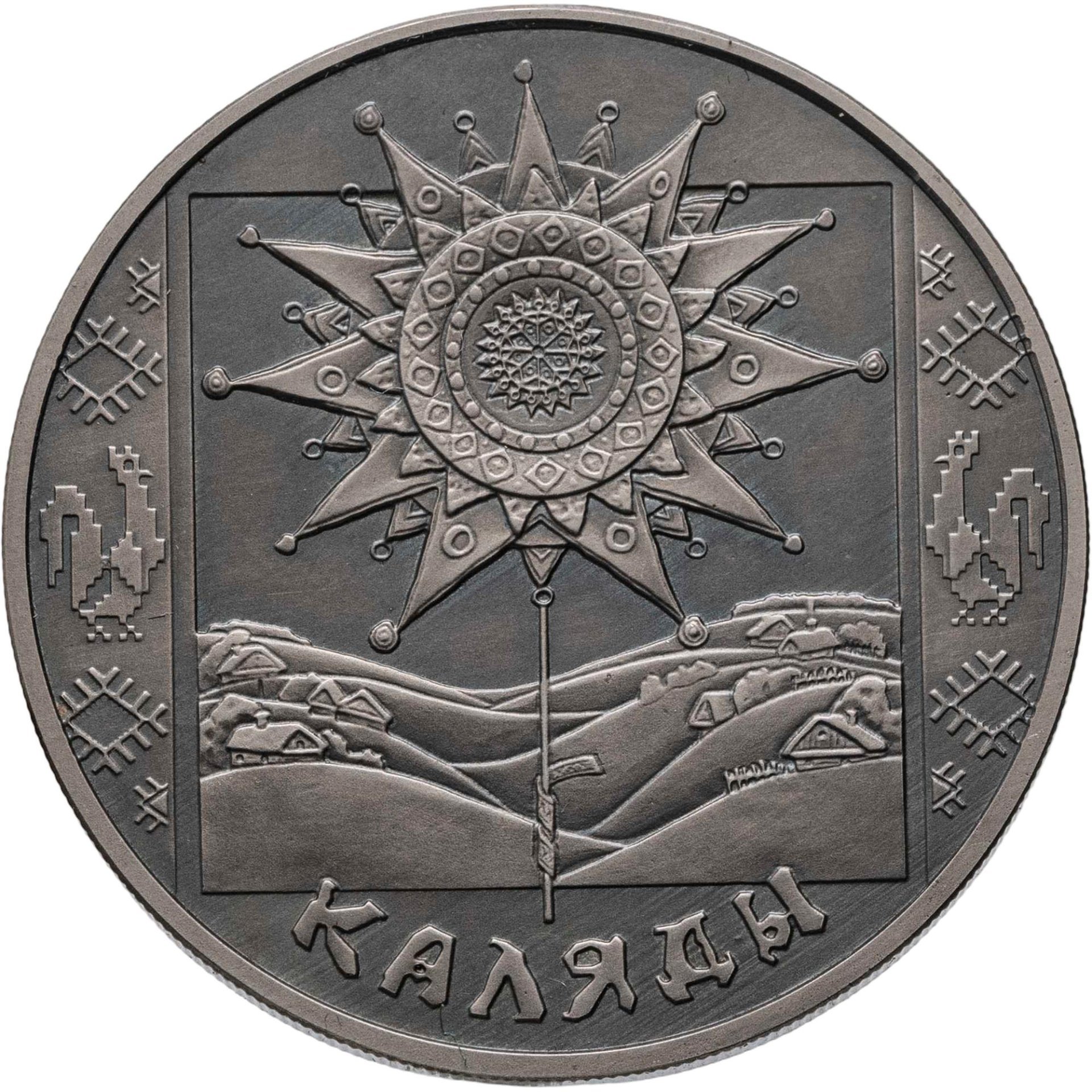 Беларусь 1 рубль 2004 "Каляды", Мельхиор медь-никель
