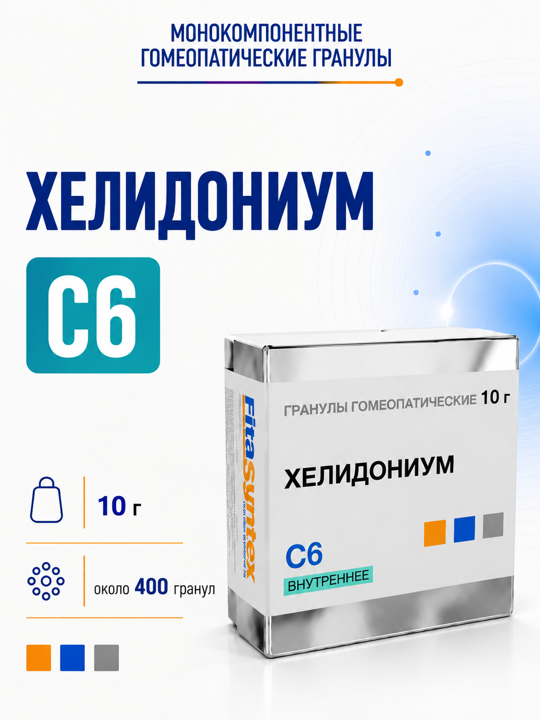 Хелидониум С6, гранулы гомеопатические, 10 грамм , Фитасинтекс