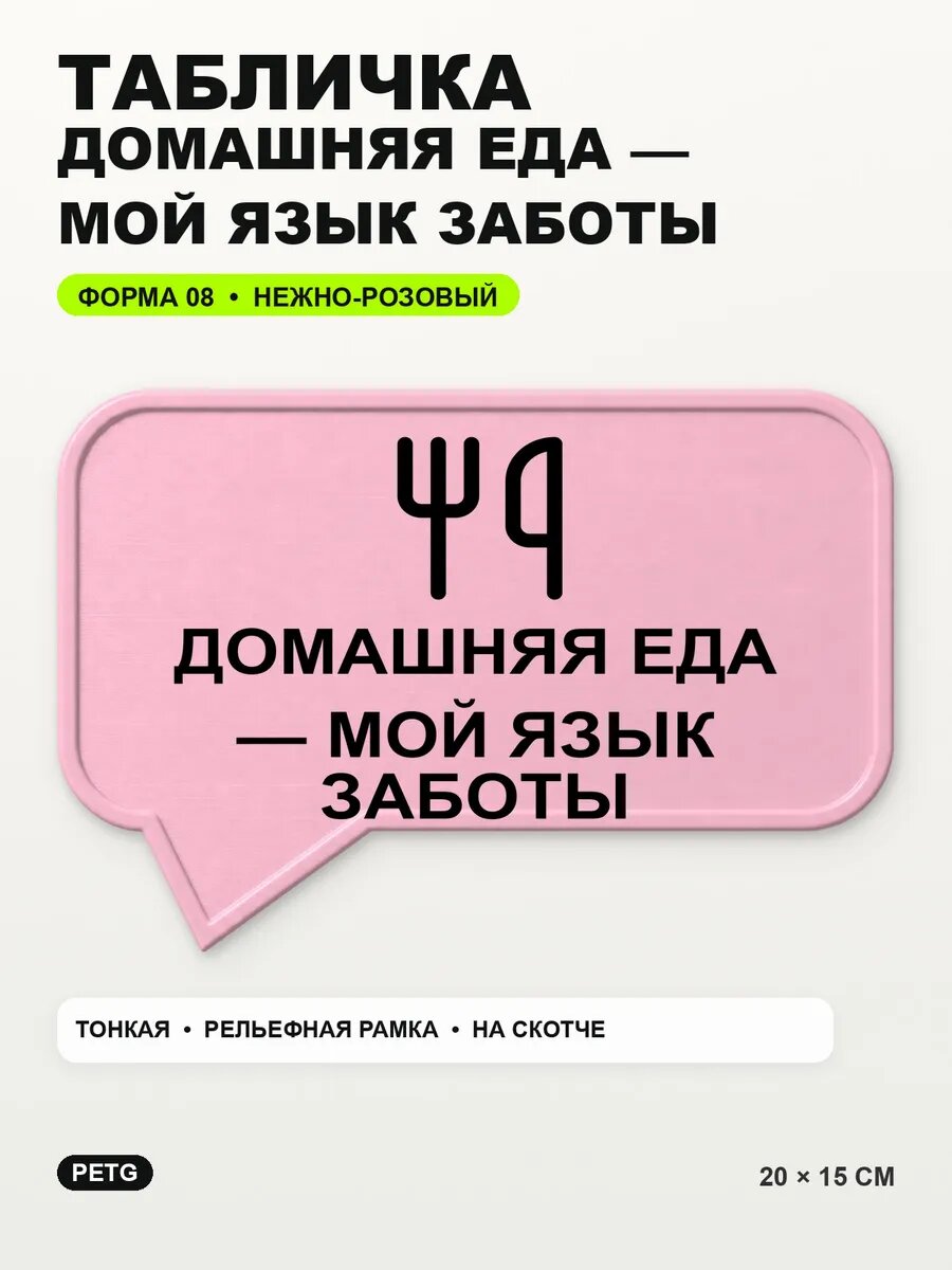 Табличка «Домашняя еда — мой язык заботы» 20×15 см, светло-розовый