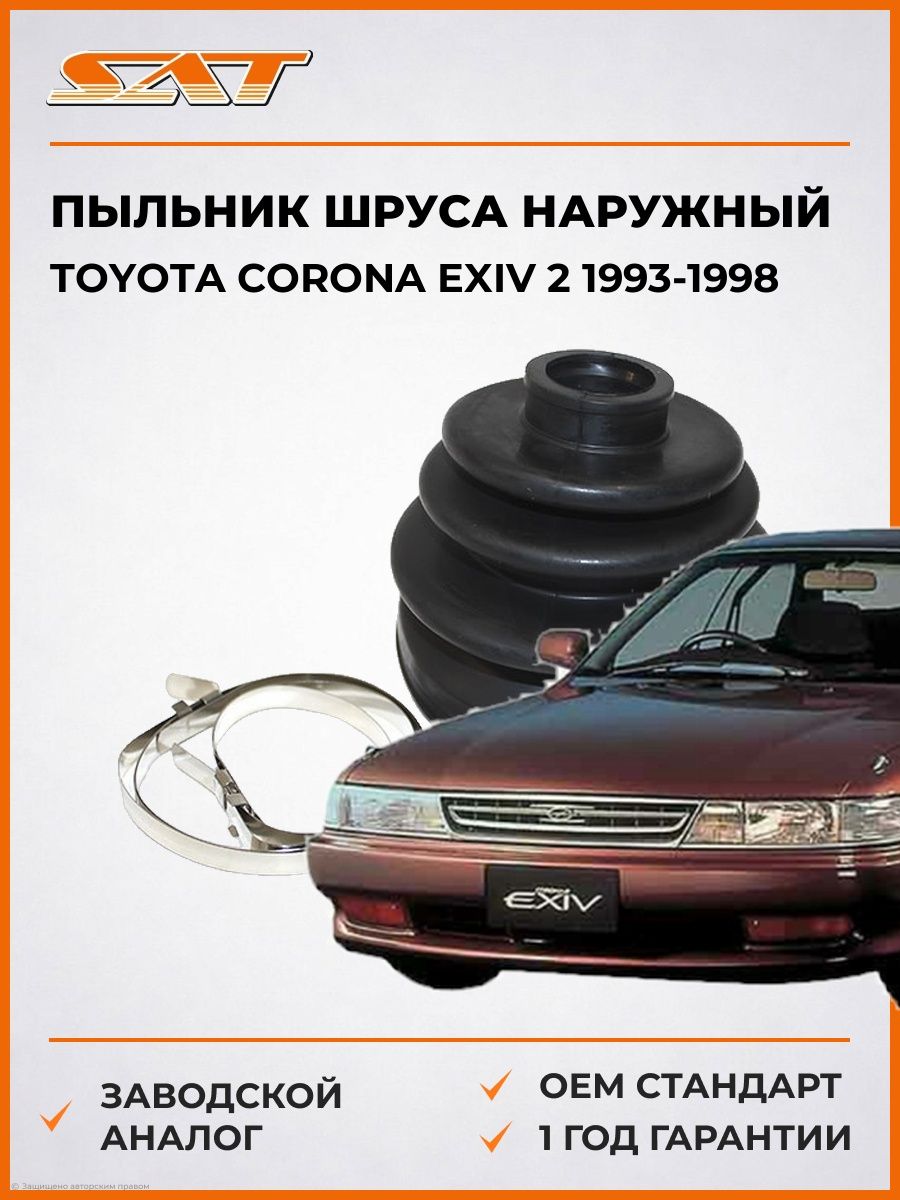 Пыльник шруса наружный SAT C1130 Тойота Корона Эксив 2 Toyota Corona Exiv 2 1993-1998