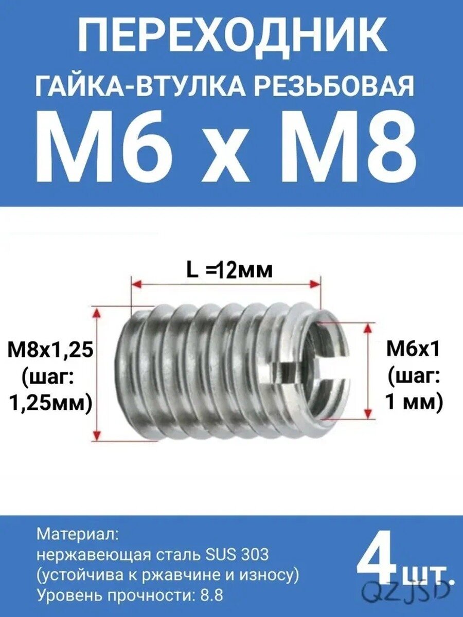 Комплект крепежа: переходник гайка-втулка резьбовая, 12 мм, 303, 4 шт