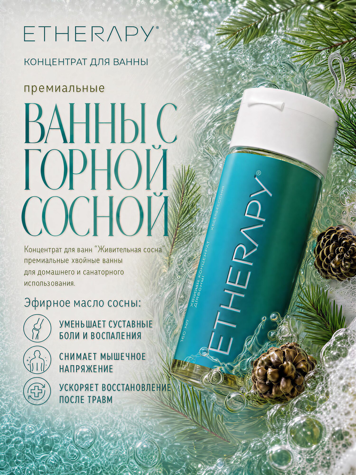 ETHERAPY Жидкий концентрат для ванн "Живительная сосна", 150 мл