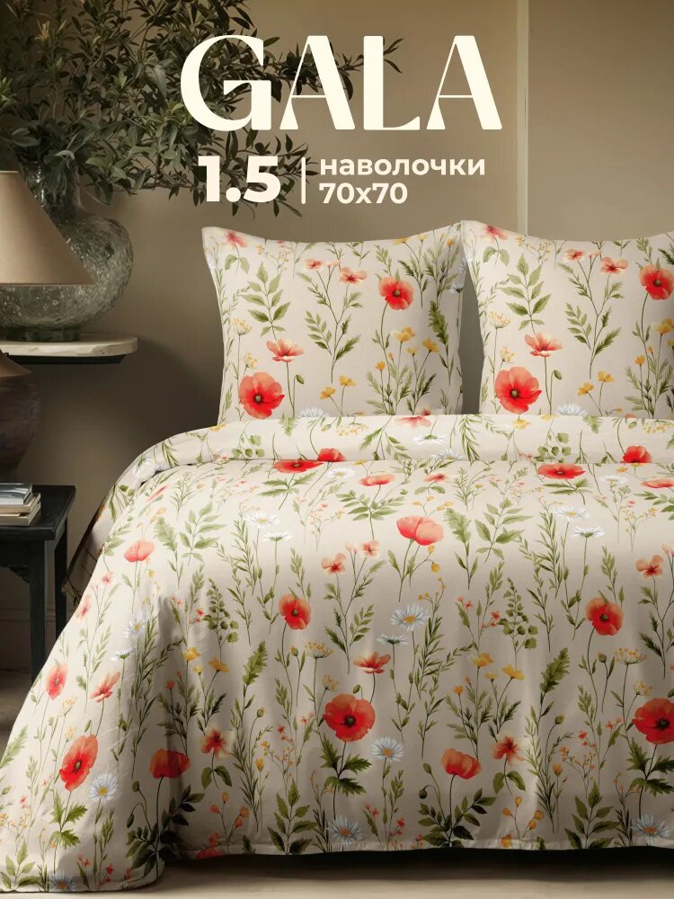Постельное белье 1 5 спальное бязь, нав.70х70, GALA, хлопок, Маковый луг