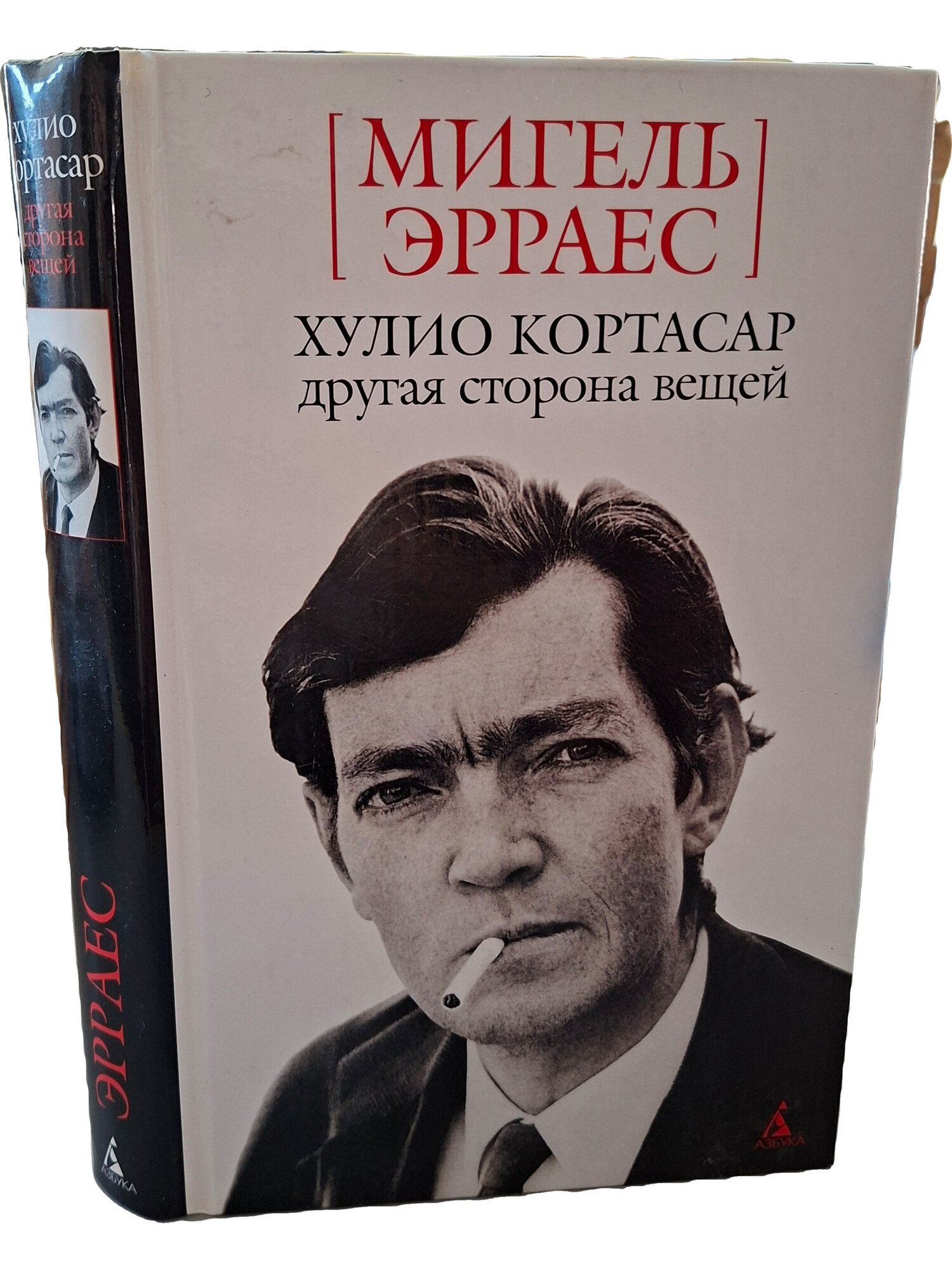 Хулио Кортасар. Другая сторона вещей. Эрраес Мигель. Азбука. 2005. Твердый переплет. 352 стр