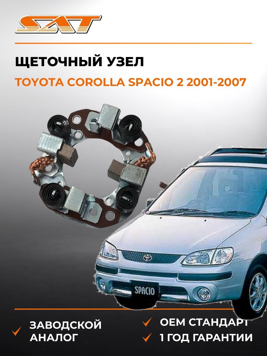 Щеточный узел SAT ST2814070020 Тойота Королла Спасио Toyota Corolla Spacio 2001-2007