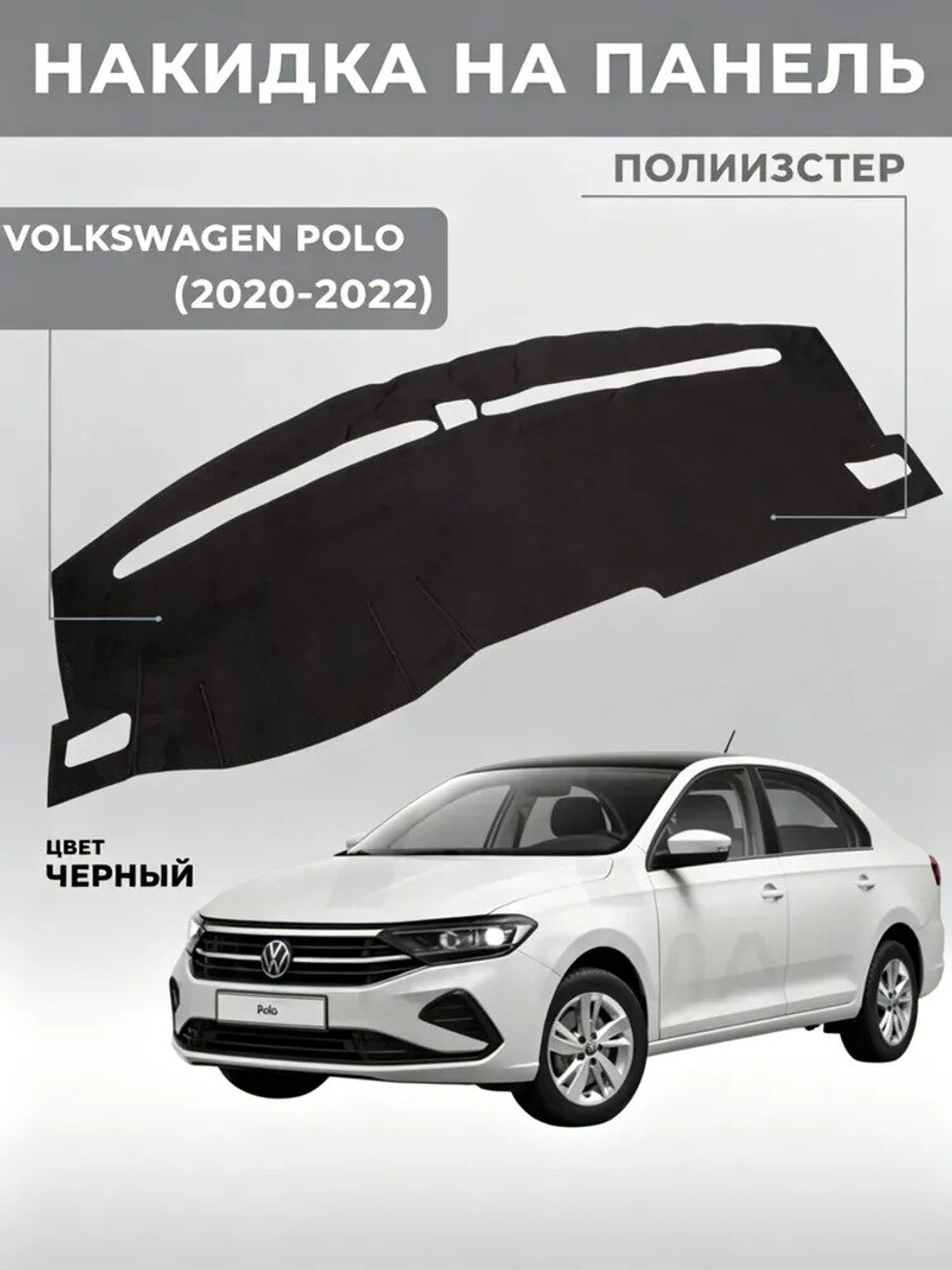 Volkswagen Polo VI (2020-2022) Коврик для приборной панели автомобиля