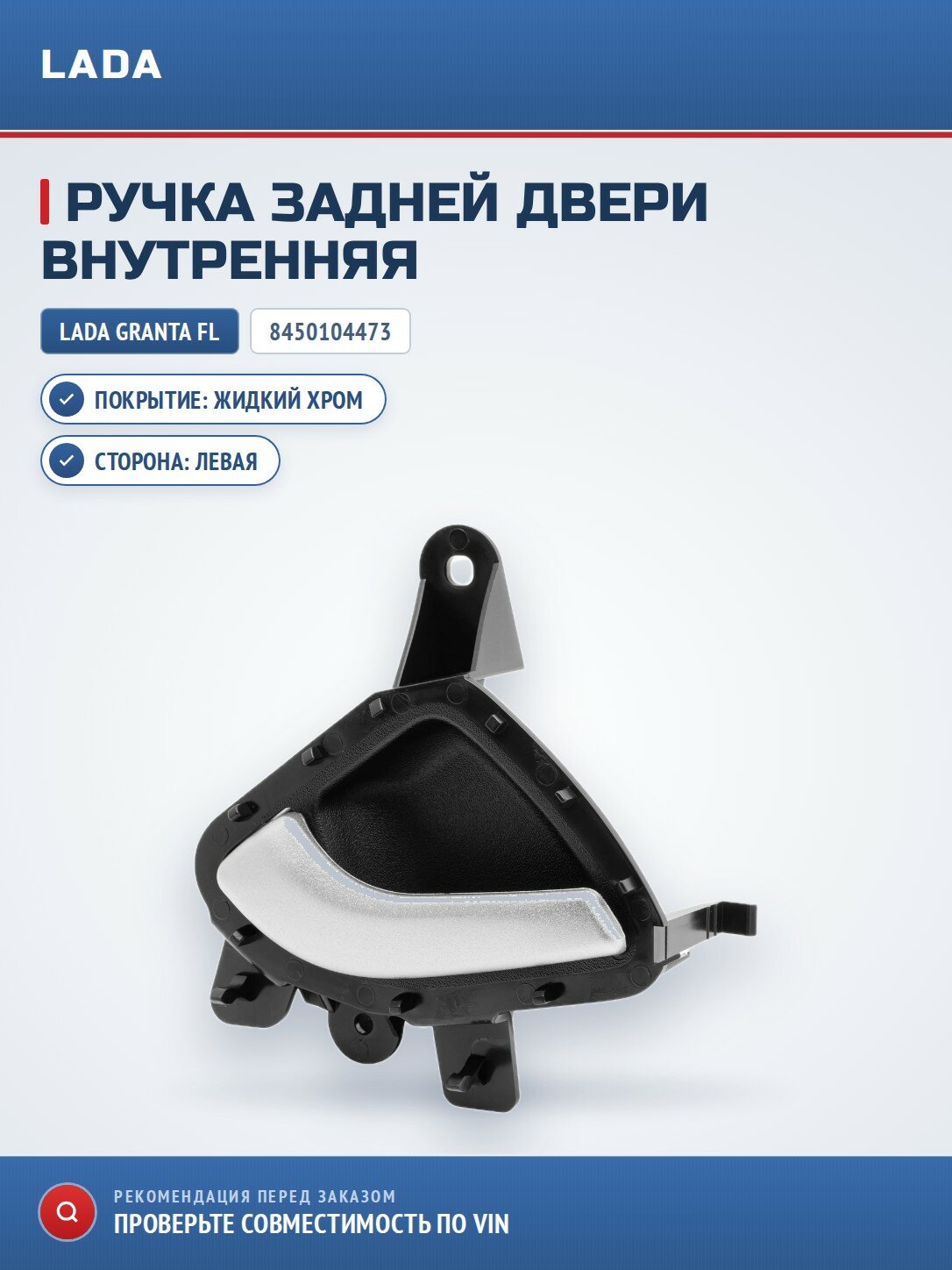 Ручка внутренней заддней двери левая (жидкий хром) LADA Granta FL