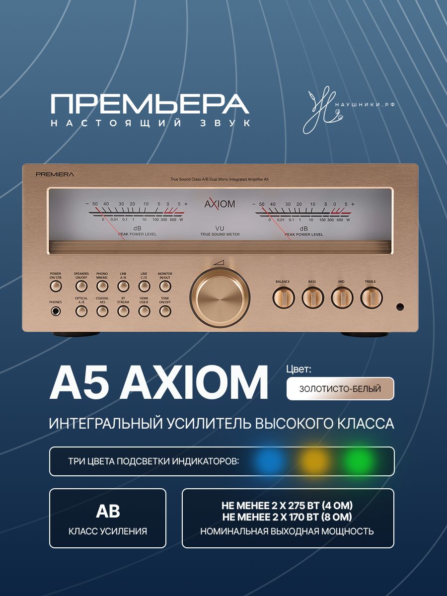 Интегральный усилитель Premiera A5 Axiom GW, золотисто-белый