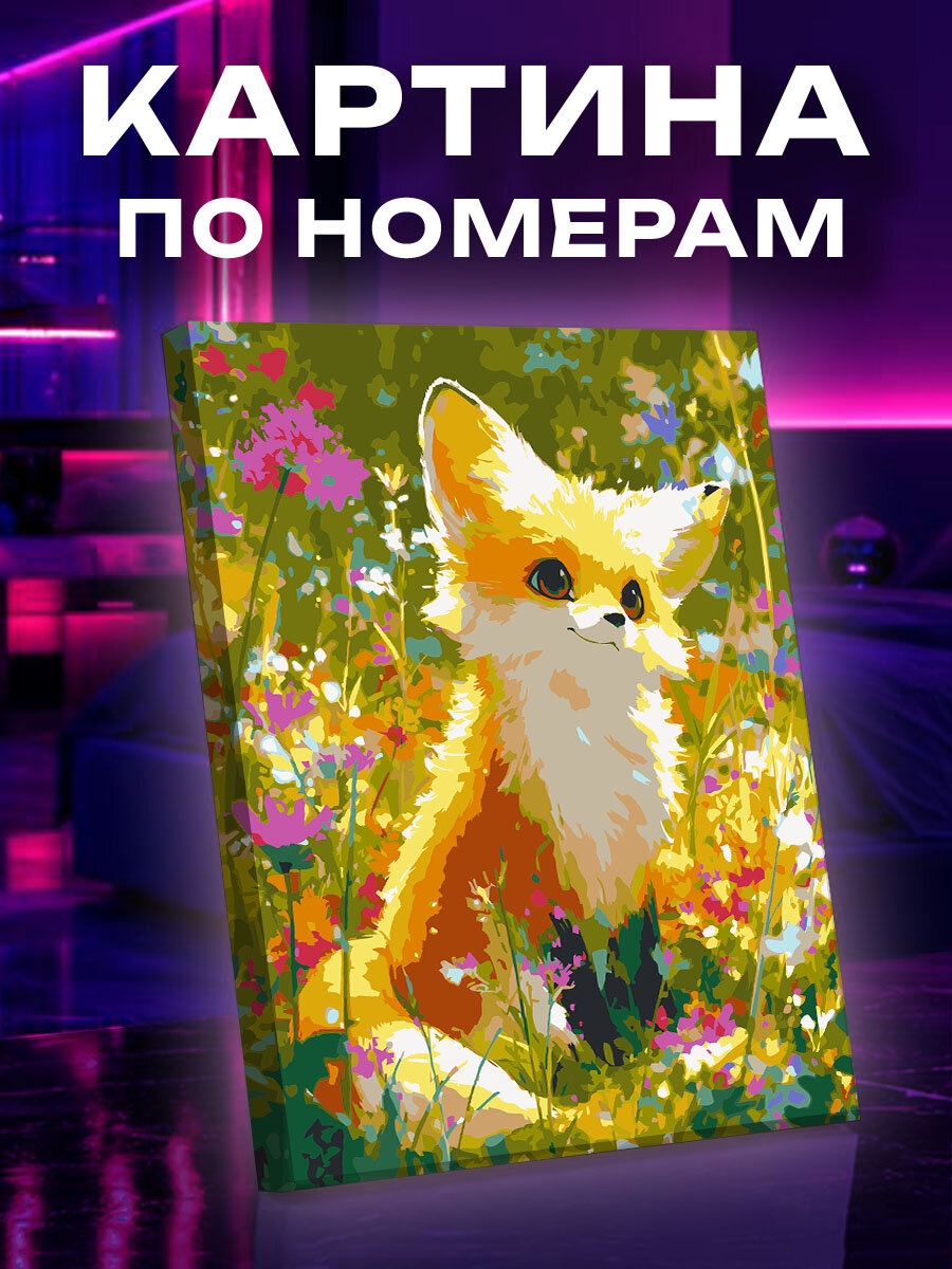 Картина по номерам Лиса