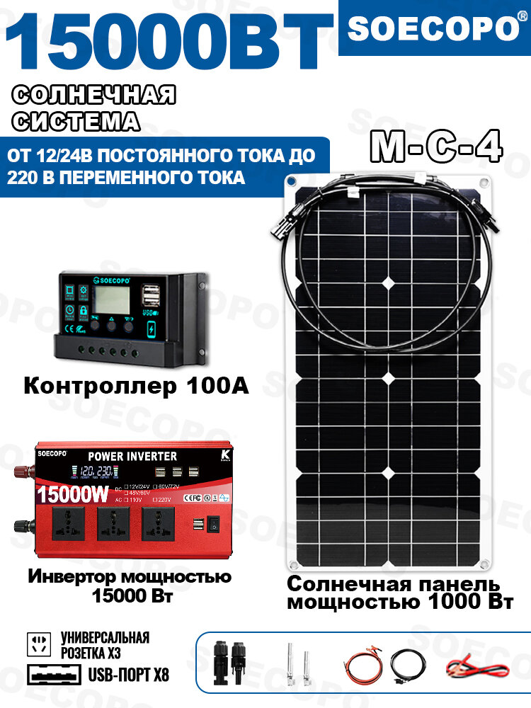 Солнечный комплект SOECOPO 15000 Вт, панель 40 Вт, контроллер 100 А, инвертор 12/24/220 В