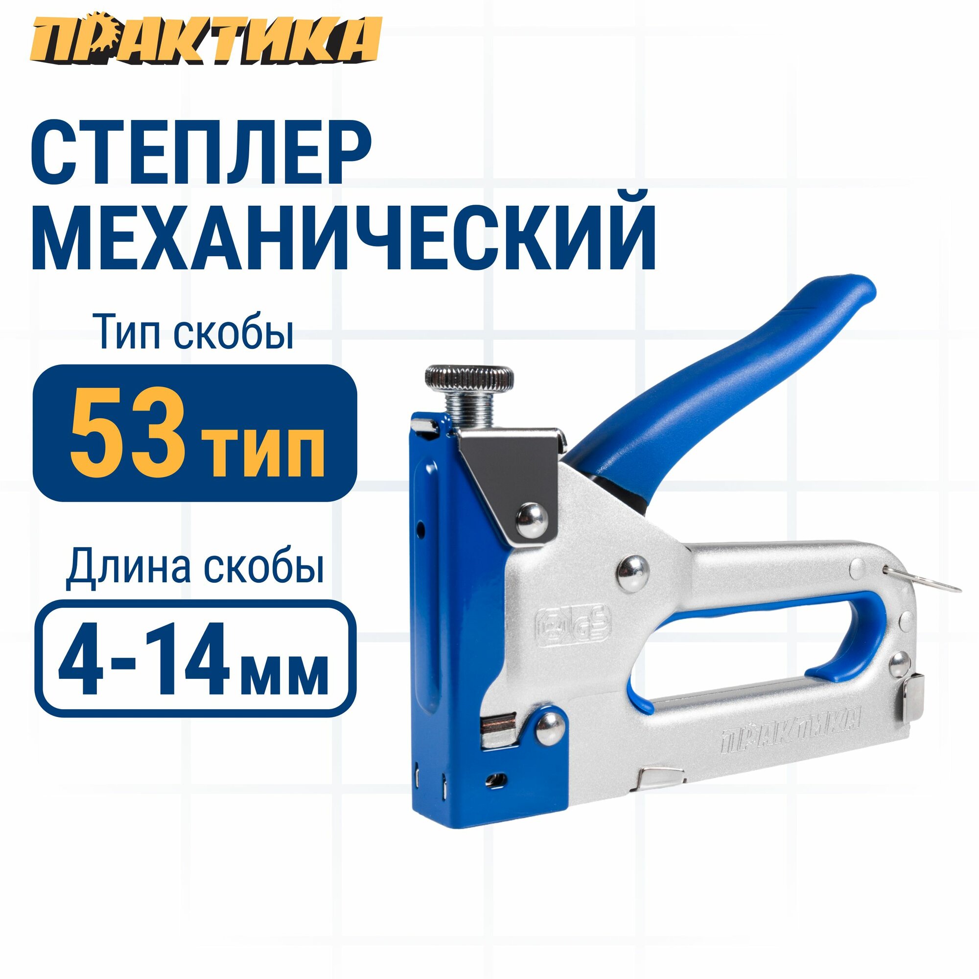 Степлер механический ПРАКТИКА скобы 4-14 мм, тип 53, серия "Мастер" с верхним регулятором