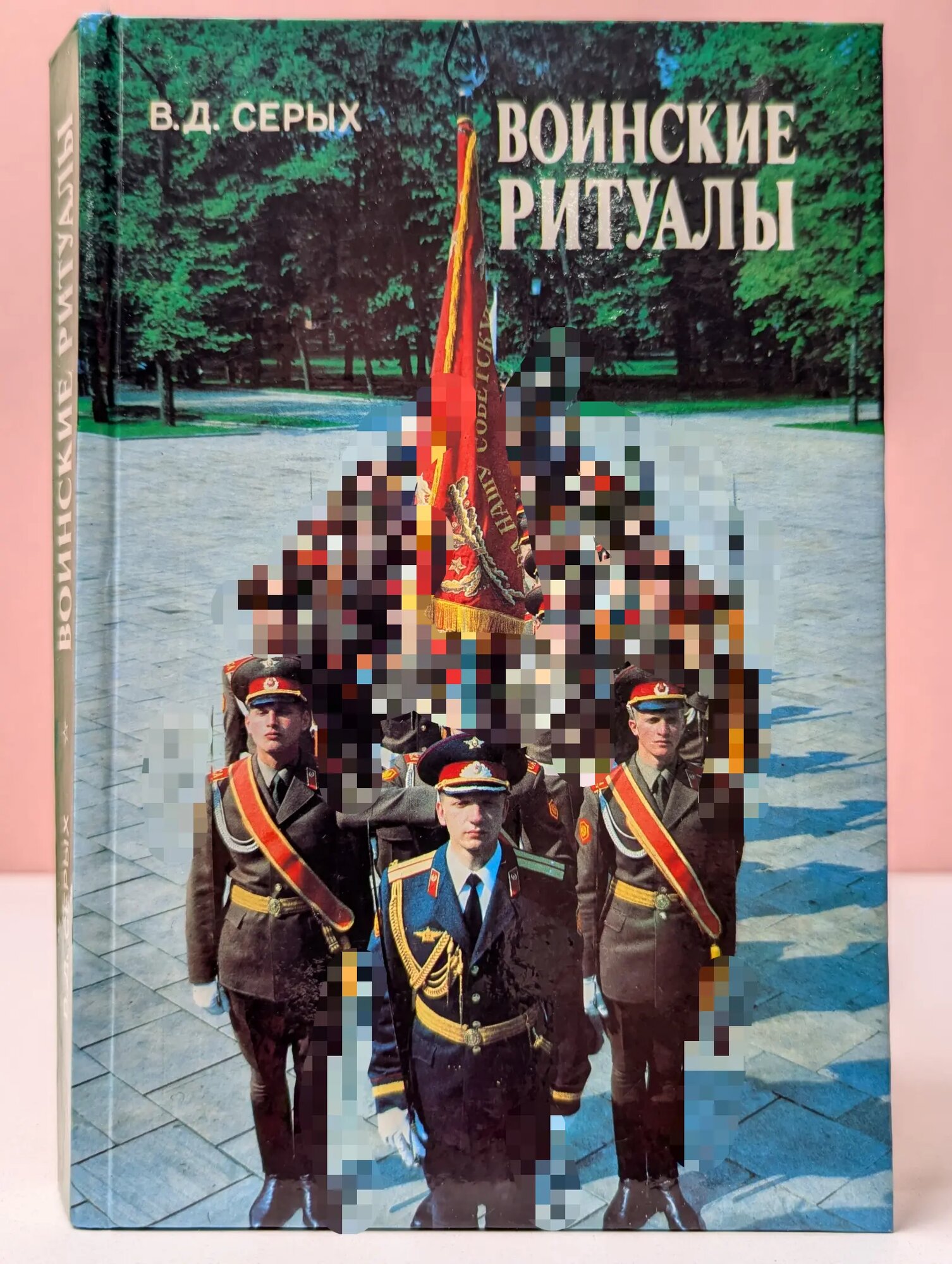 Воинские ритуалы Серых Владимир Дмитриевич 1986