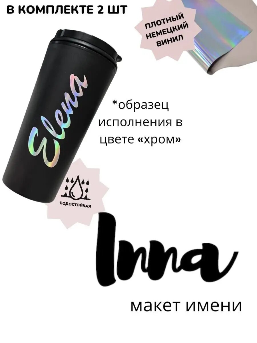 Наклейка именная инна на термокружку, бутылку для воды