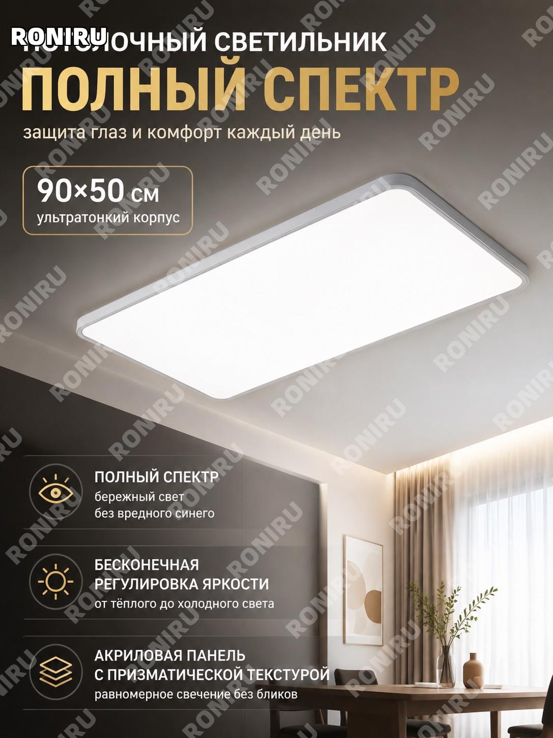 Умный потолочный светильник 90×50 см прямоугольный тонкий белый, полный спектр, без установки, яркость регулируется