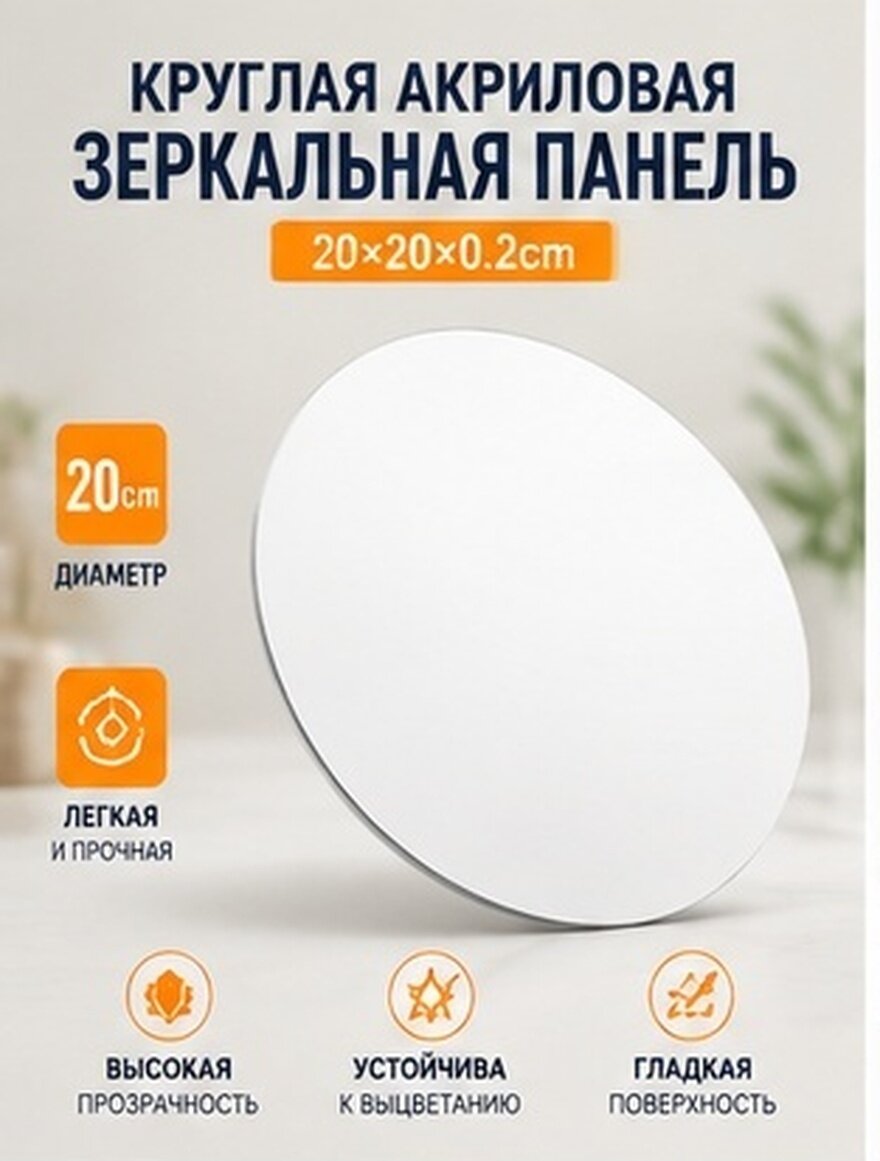 Круглое Зеркало Для Макияжа Из Акрила Диаметром 20.00X20.00X0.20Cm Белого Цвета С Прочный И Долговечный Материалом