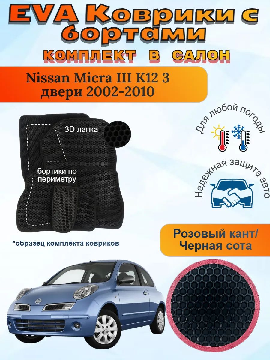 3Д EVA коврики Nissan Micra K12 2002-2010 Ниссан Микра 3 К12
