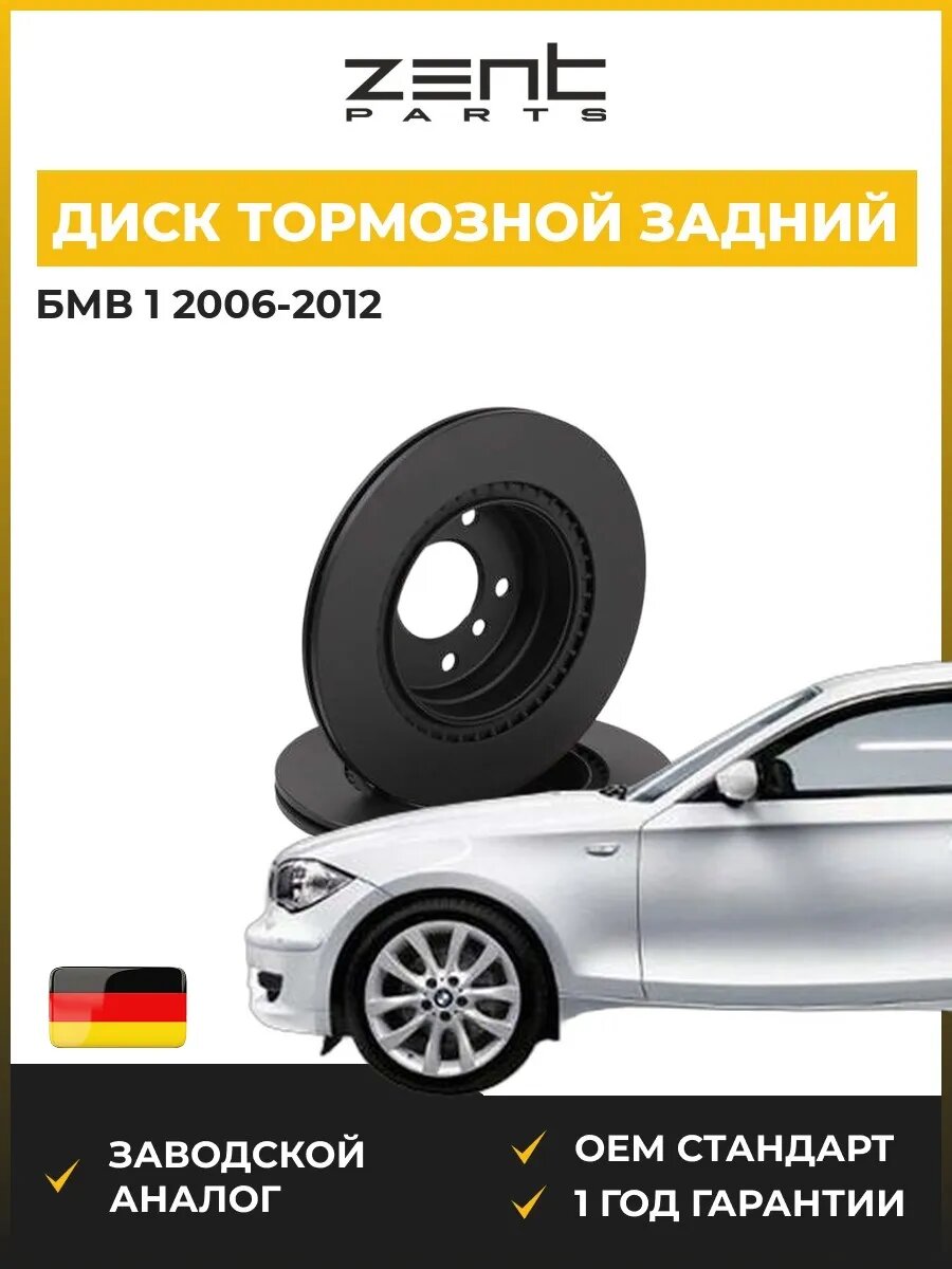 Диск тормозной задний Zentparts Z06160 БМВ 1 Bmw 1 E81 2006-2012