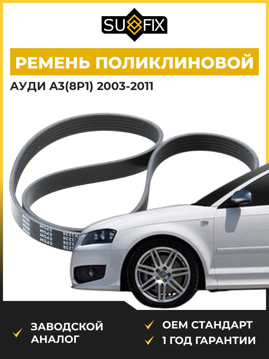 Ремень поликлиновой SUFIX FB3159 Ауди A3 Audi A3 2003-2011