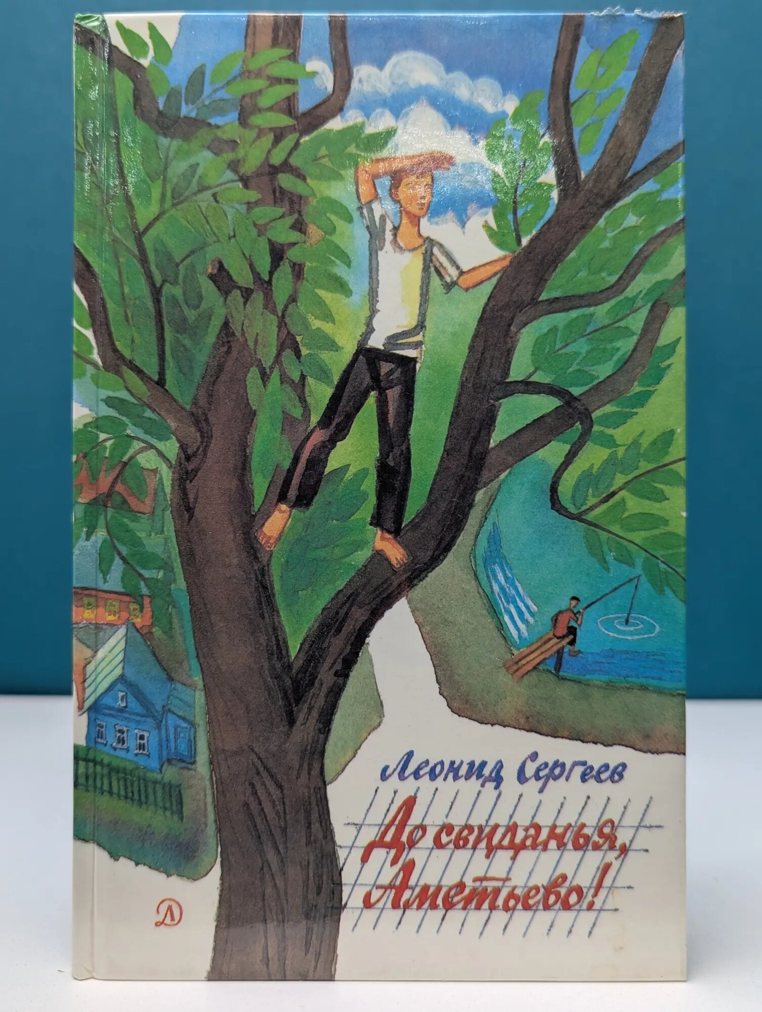 До свиданья, Аметьево Сергеев Леонид Анатольевич 1987