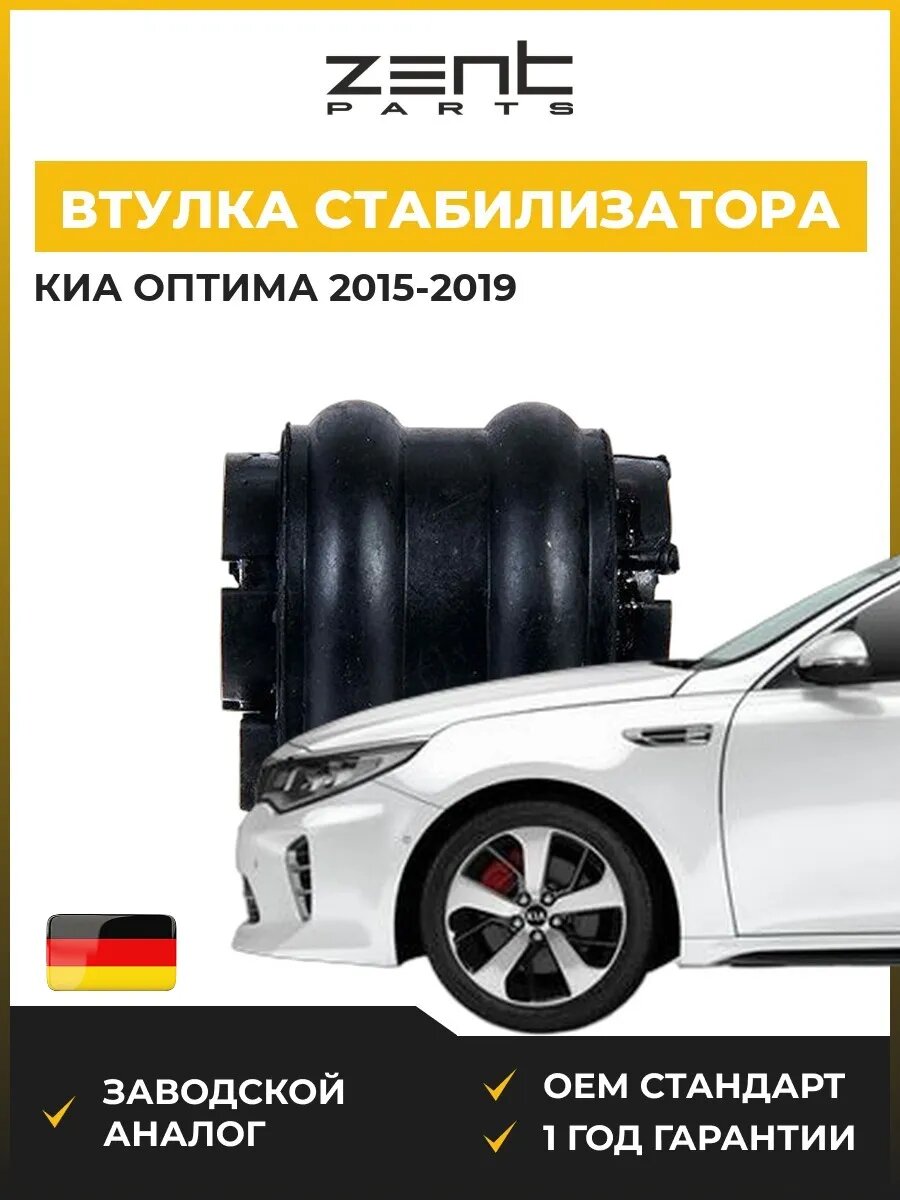 Втулка стабилизатора заднего Zentparts Z02578 Киа Оптима Kia Optima JF 2015-2019