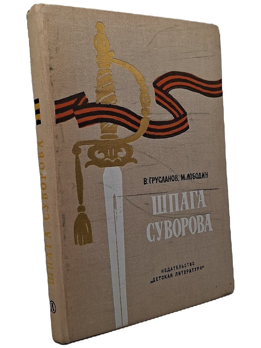 Шпага Суворова. Грусланов Владимир Николаевич. Детская литература. 1973. Твердый переплет. 256 стр