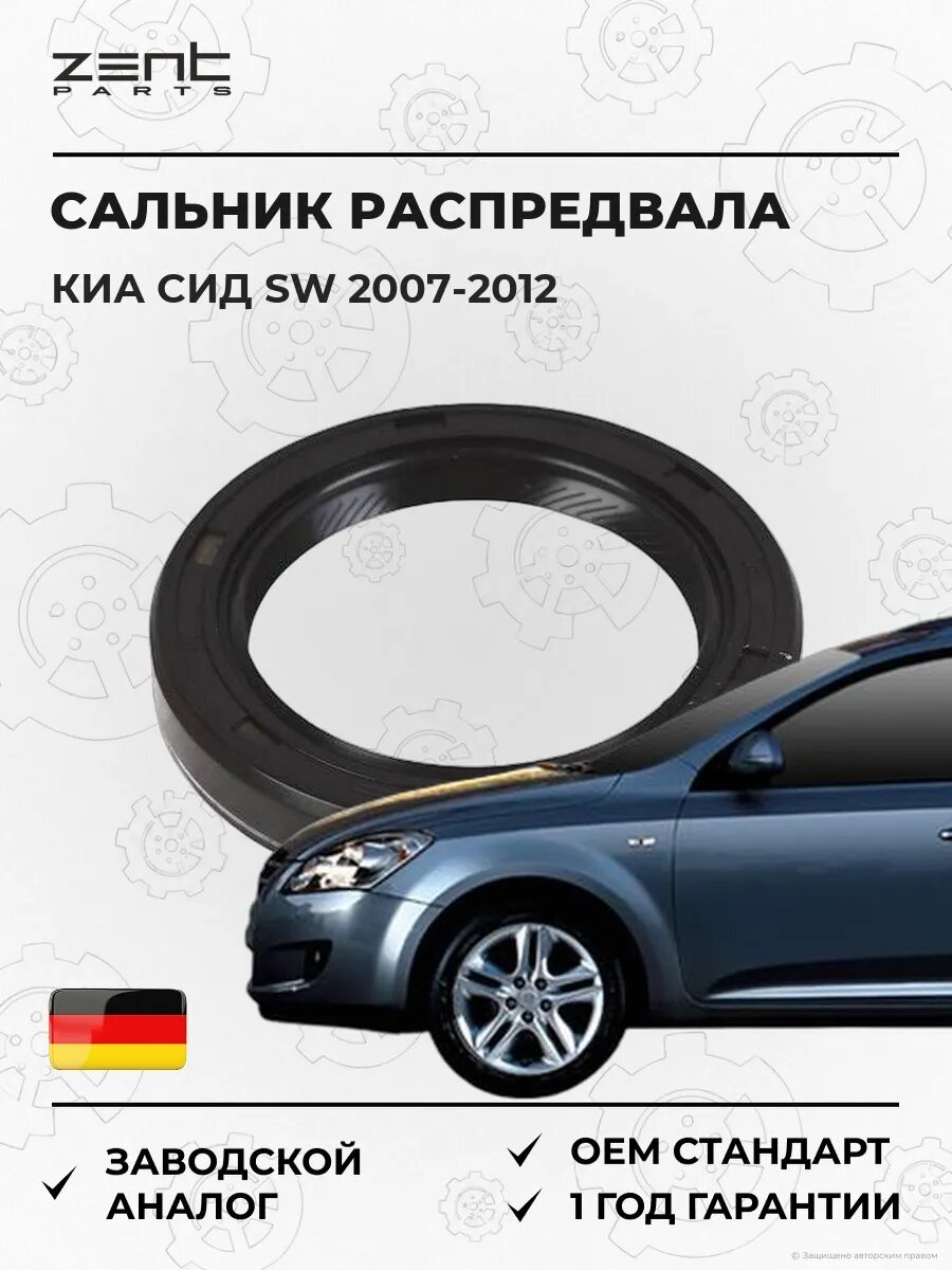 Сальник распределительного вала Zentparts Z26937 Киа Cee'd Sw Kia Cee'd Sw ED 2007-2012